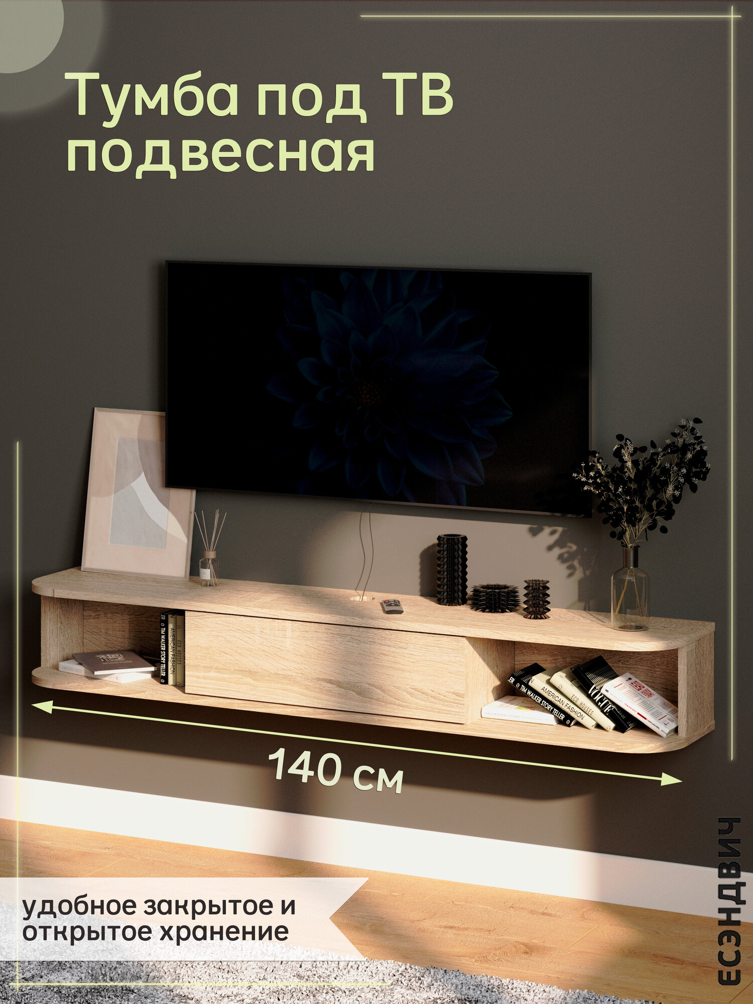 Есэндвич Лэйк Тумба под ТВ навесная, косметический столик 140х20х25 см (Дуб сонома) для гостиной и спальни
