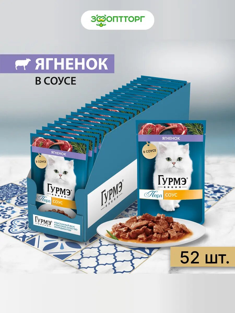 Влажный корм Гурмэ Перл пауч для кошек (кусочки в соусе) Ягненок, 75 г х 52 шт.