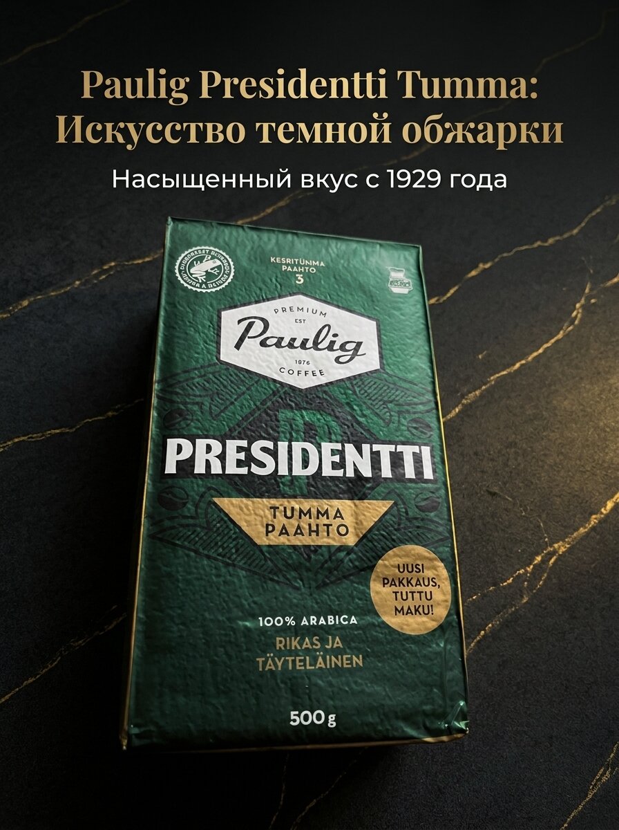 Кофе молотый Paulig Presidentti Tumma 500 гр