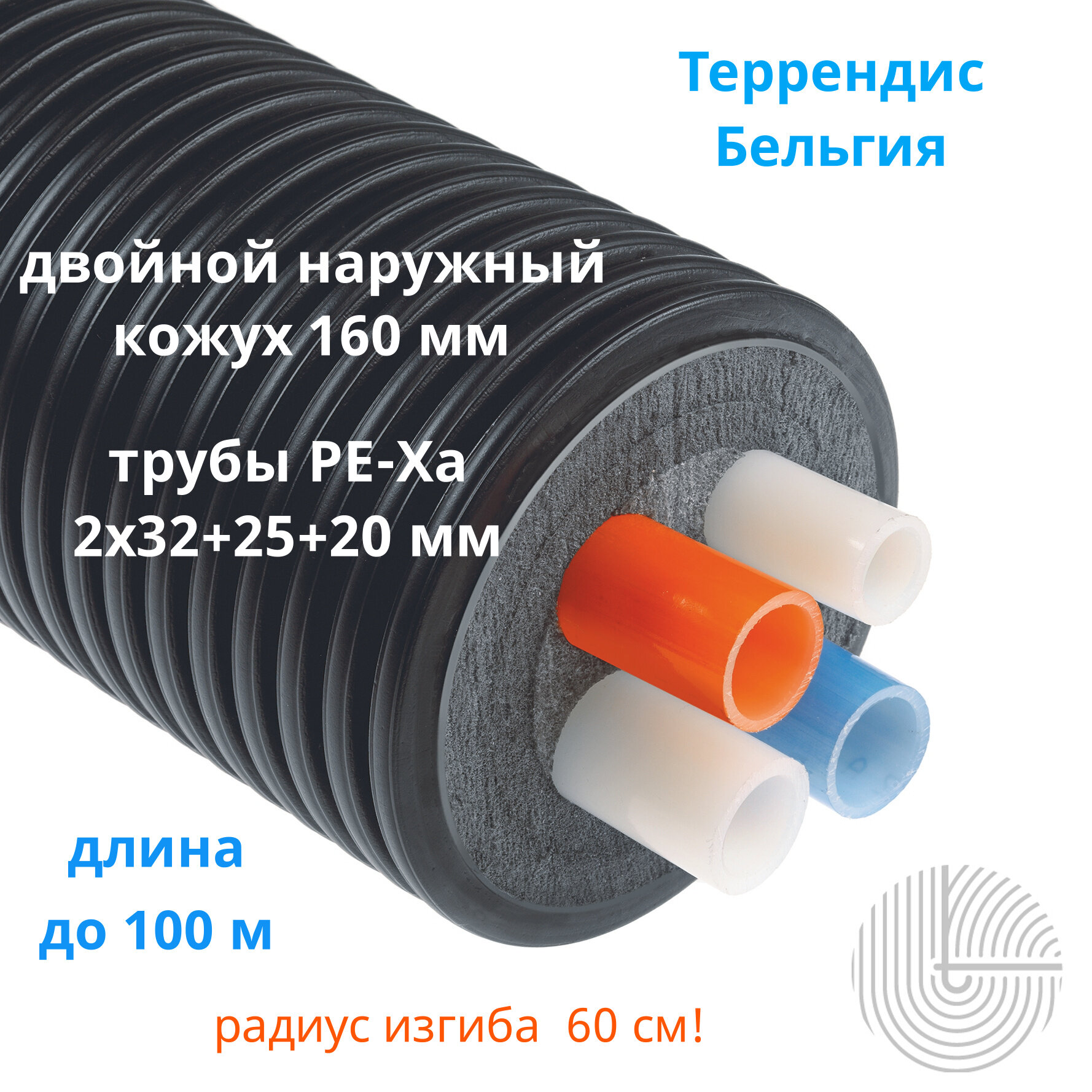 Q160H32S2520. 1,9 м Теплотрасса РЕ-Ха Quattro Terrendis Бельгия, отопление 2x32х2,9 +ГВС 25х2,5+20х2,8, кожух 160 мм