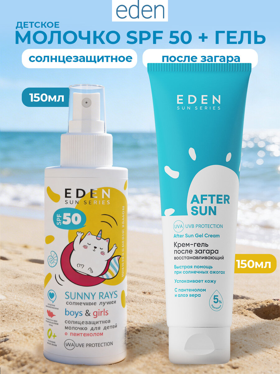Набор от солнца EDEN Sun Series Крем-гель после загара 150мл + Молочко солнцезащитное детское 0+ SPF 50 150мл