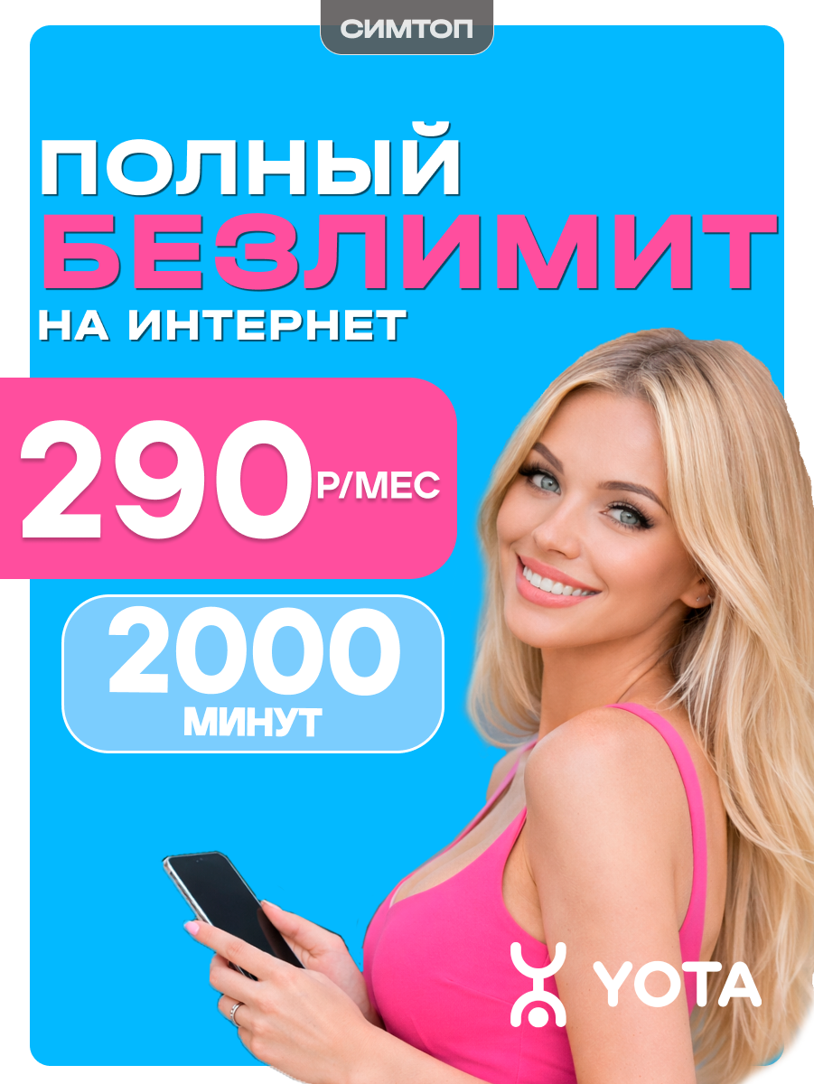 Сим-карта Yota, безлимитный интернет, покрытие по всей России.