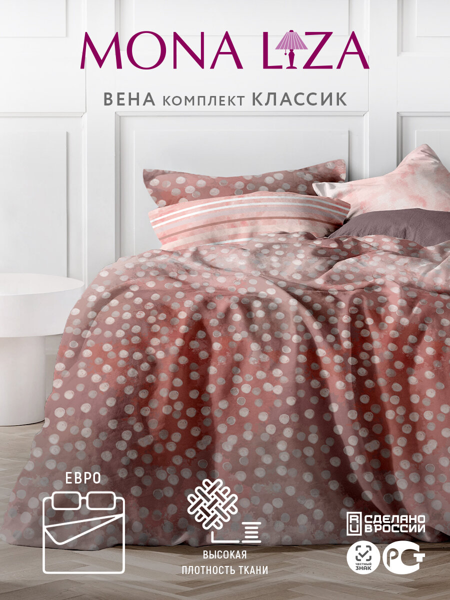 Постельное белье евро спальное от бренда Mona Liza (Виенна), бязь, 2 наволочки 70х70