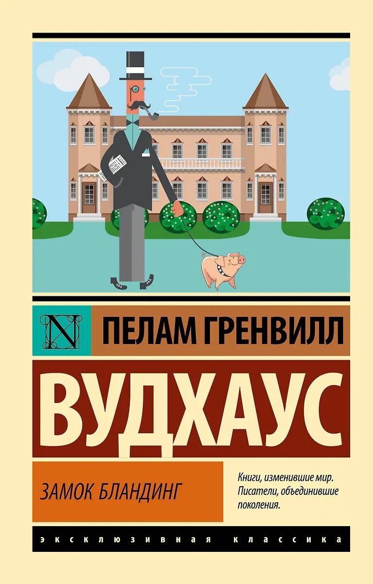 Роман АСТ Замок Бландинг Вудхаус П. Г, 2024 г