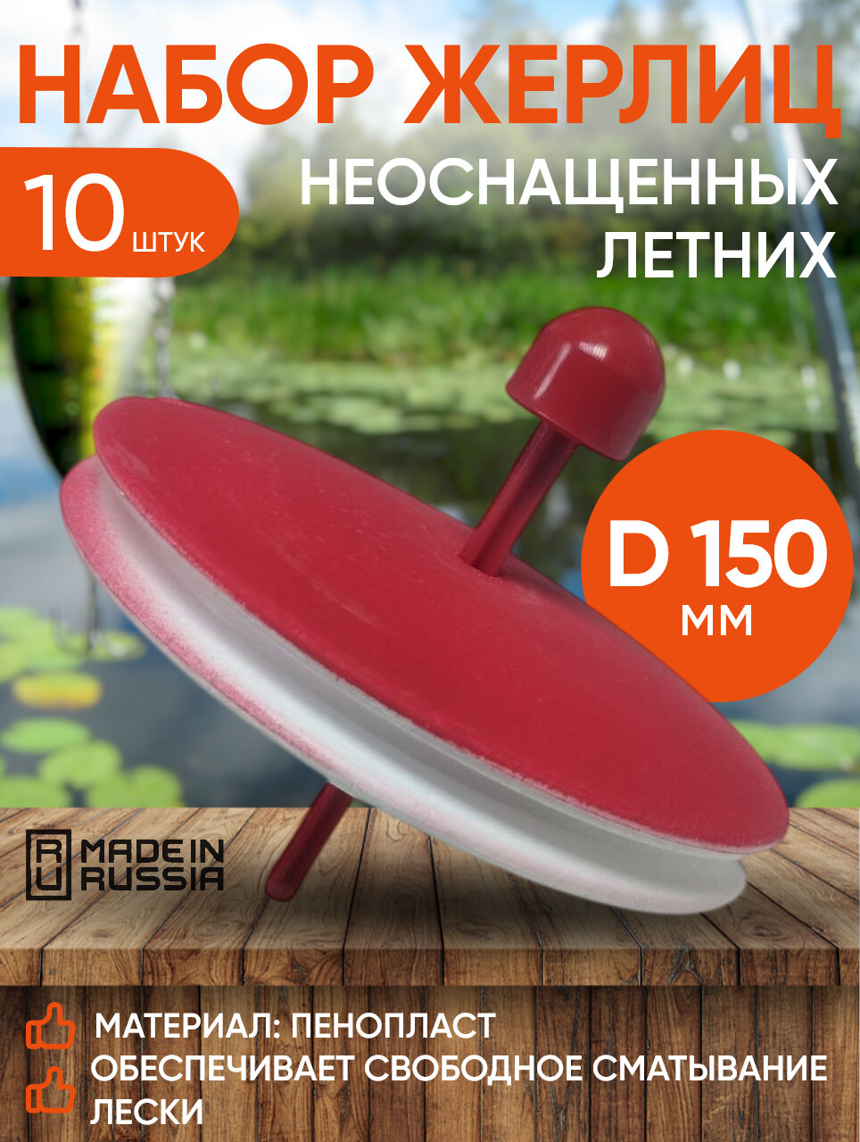Набор жерлиц кружки летние d.150мм неоснащенные 10шт пенопластовые Россия