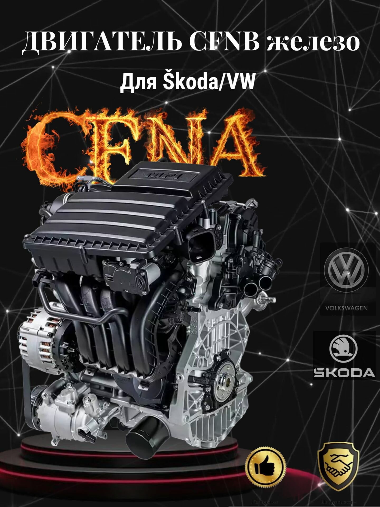 ДВС - CFNA двигатель без навесного оборудования 4 цилиндровый 1шт
