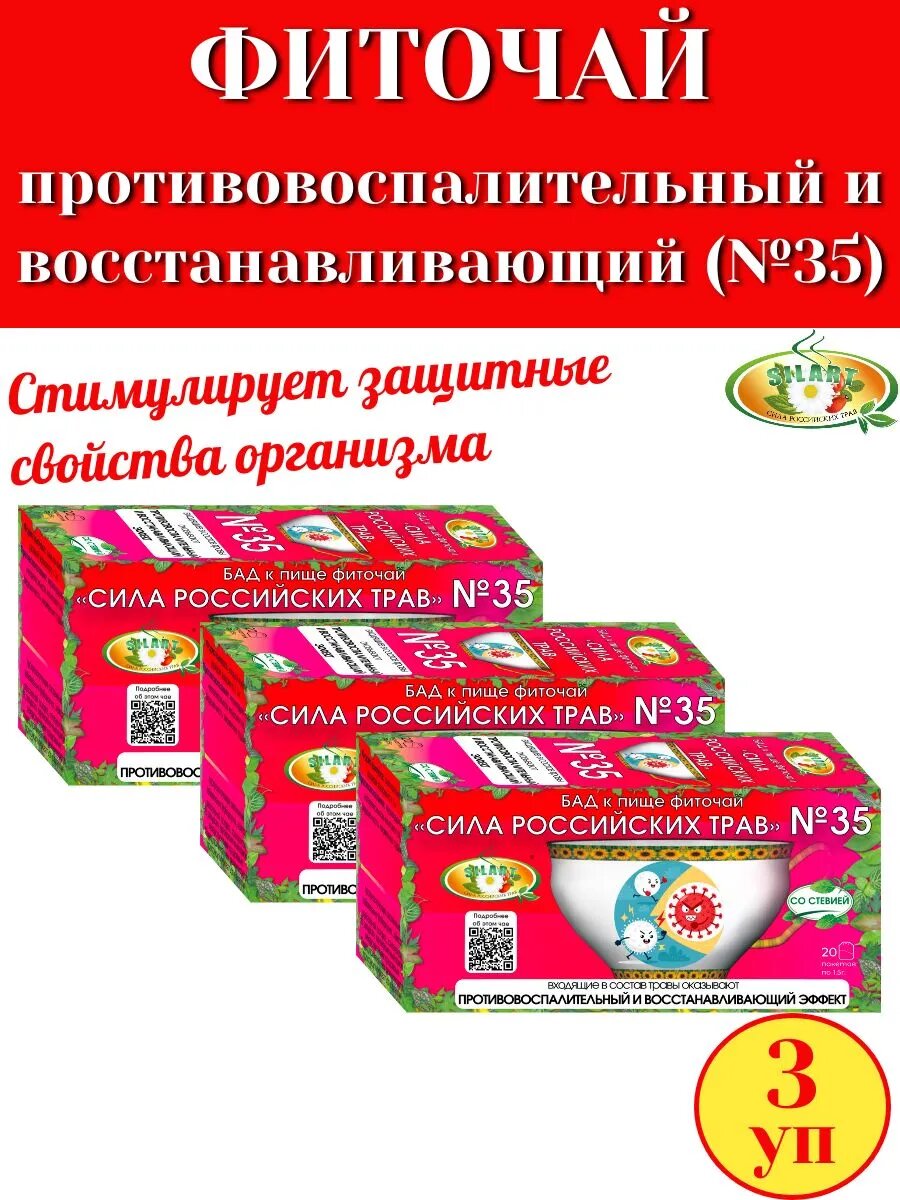 Фиточай №35 "Противовоспалительный и восстанавливающий" 20 пак "Сила российских трав", 3 упак