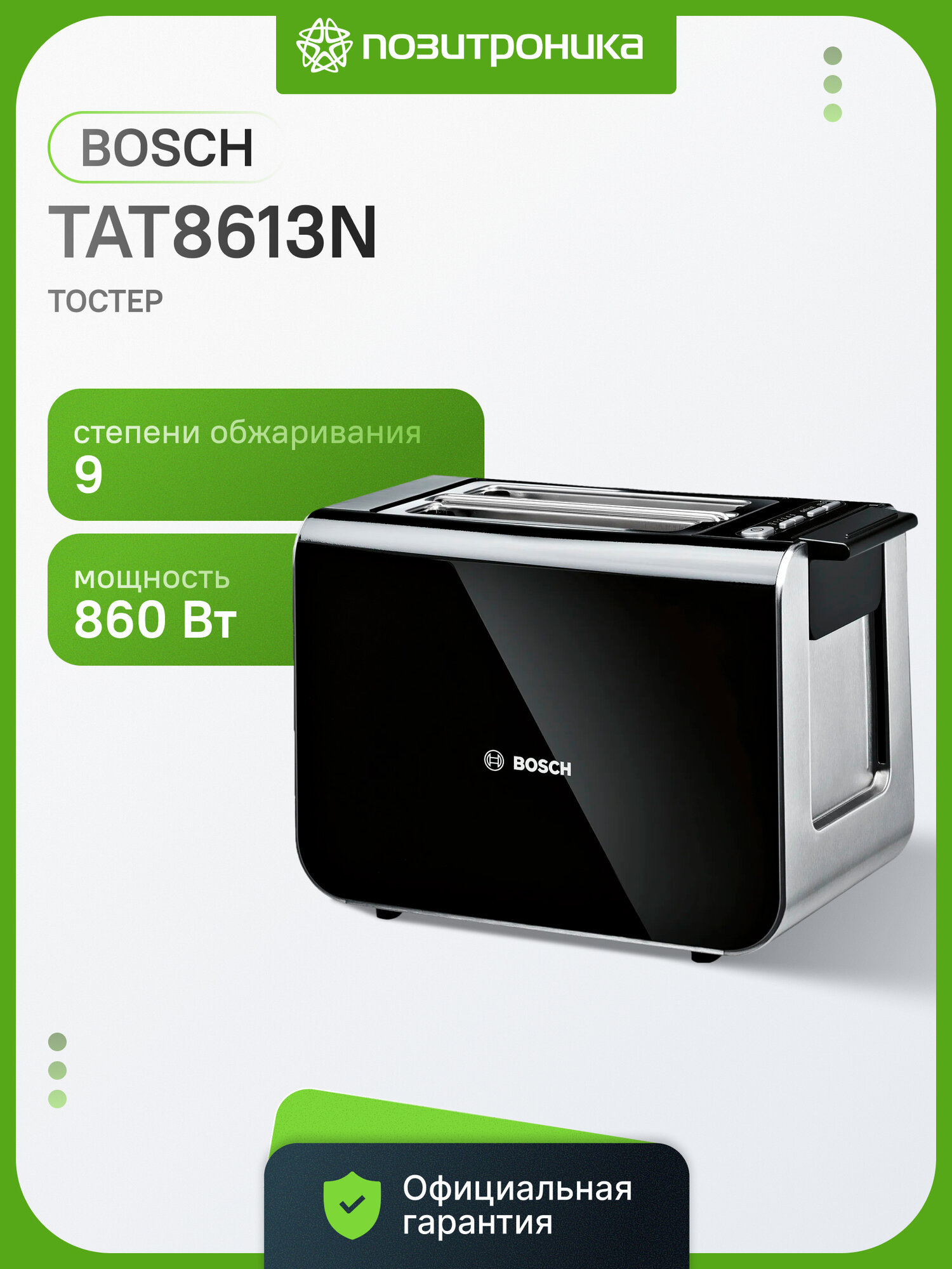 Тостер для хлеба Bosch TAT8613N , черный, 860 Вт, количество отделений-2