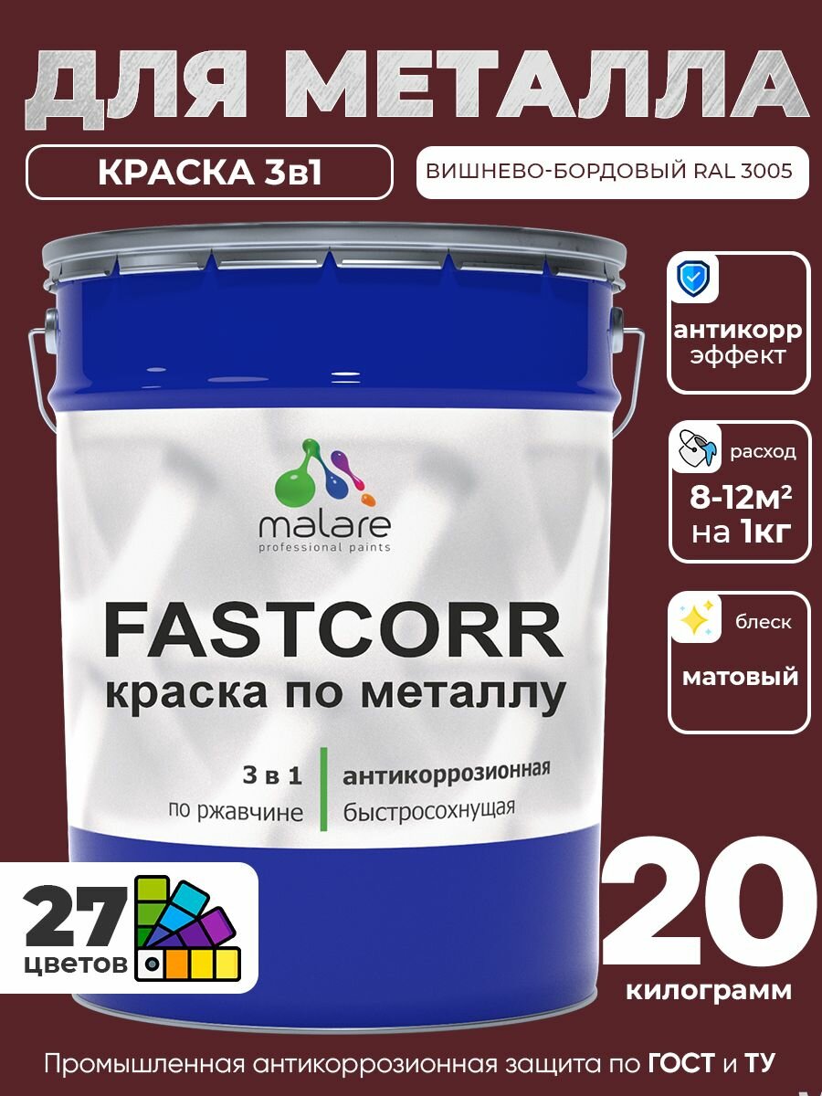 Краска по металлу Malare FastCorr по ржавчине, антикоррозионная, быстросохнущая, матовая, RAL 3005, вишнево-бордовый, 20 кг.