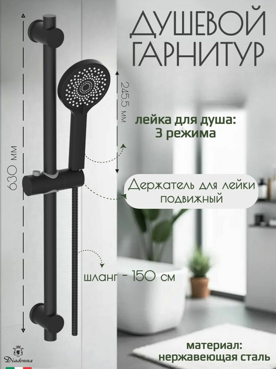 Душевой гарнитур Diadonna D64-0007BL, нержавеющая сталь, душевая лейка 3 режима, черный