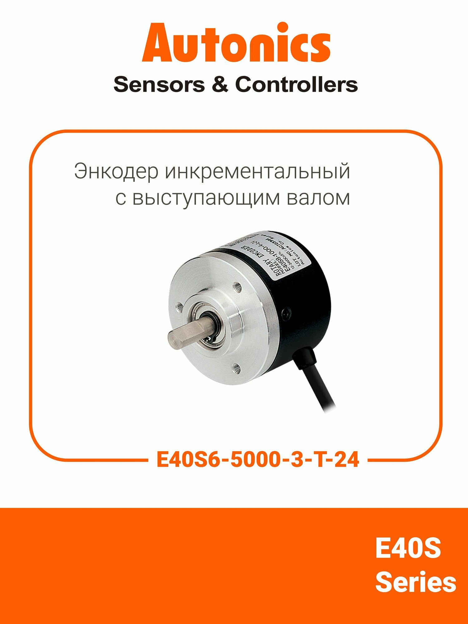 Инкрементальный энкодер Autonics E40S6-5000-3-T-24, кабель 2м, 12-24В, артикул (Китай) 34050903020111