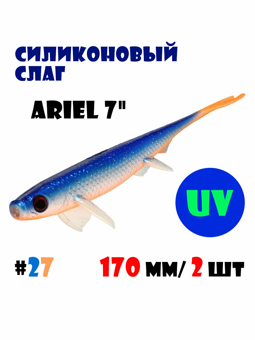 Силиконовая приманка Слаг Vido-Craft Ariel 7" (170 мм/2 шт.) #27