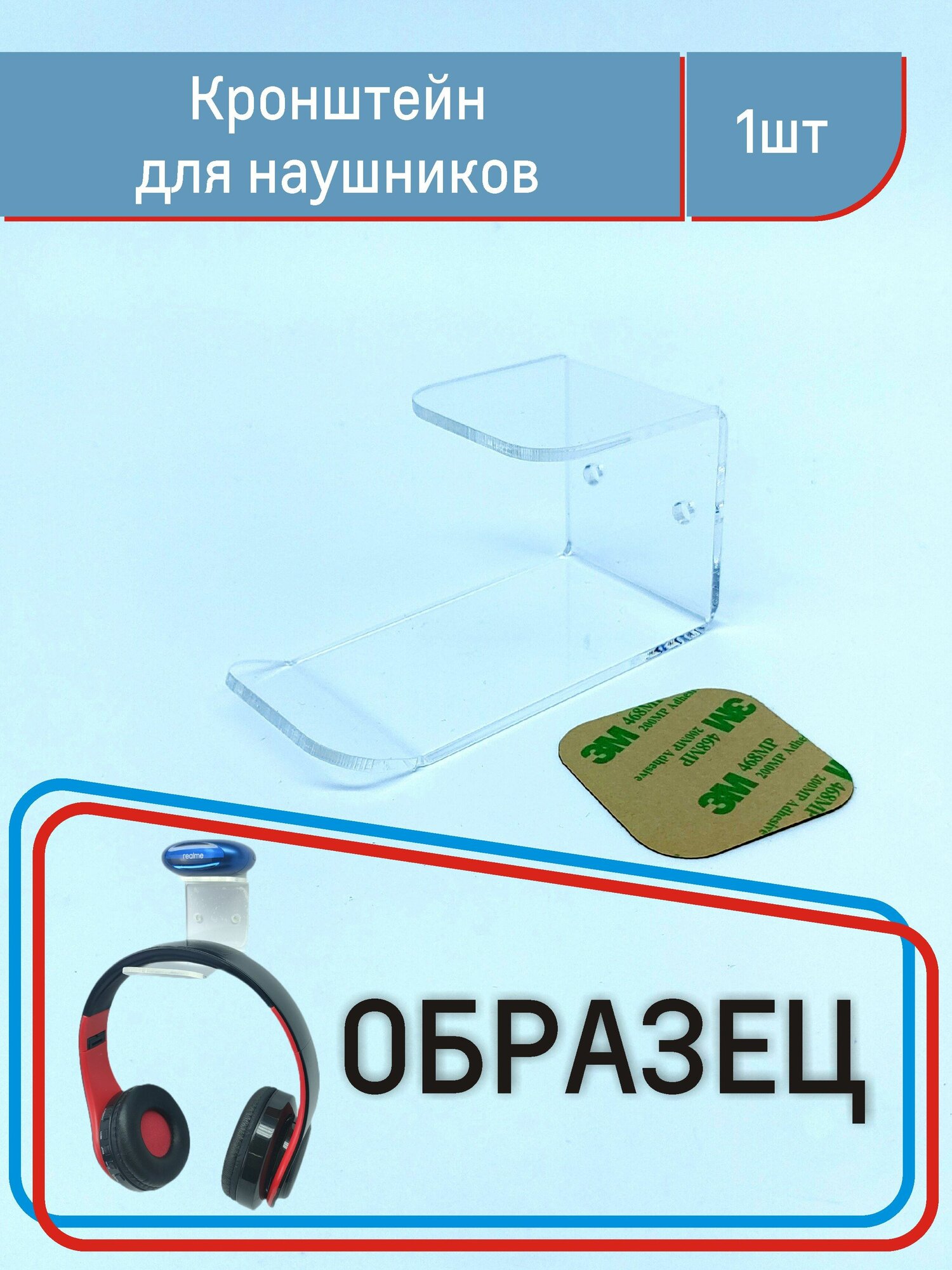 Кронштейн для наушников (Прозрачный)
