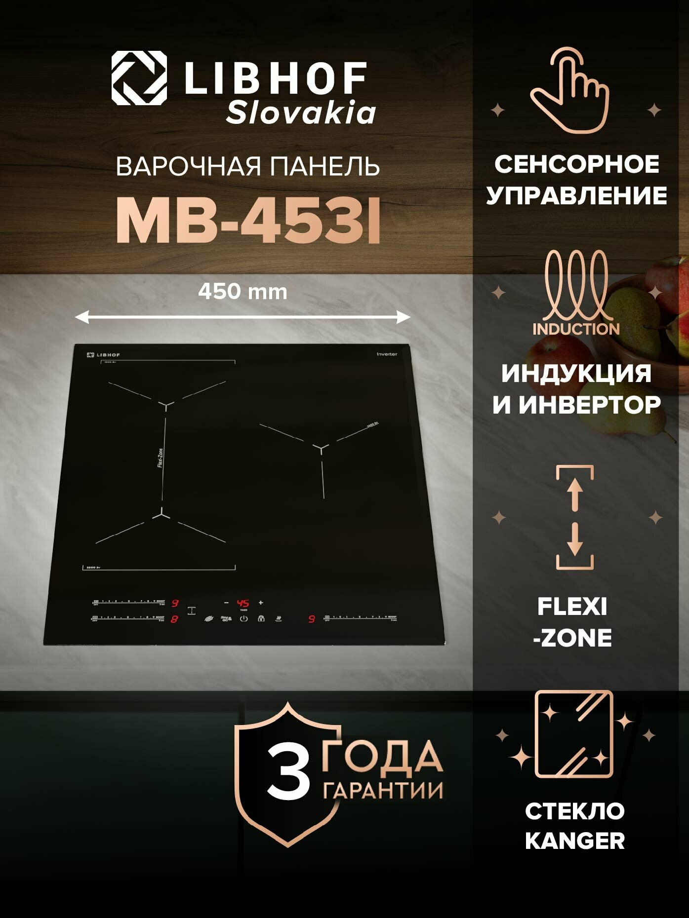 Варочная панель индукционная Libhof MB-453I