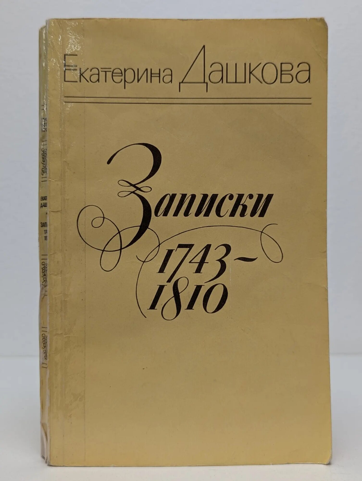 Екатерина Дашкова. Записки 1743-1810 Дашкова Екатерина Романовна 1985