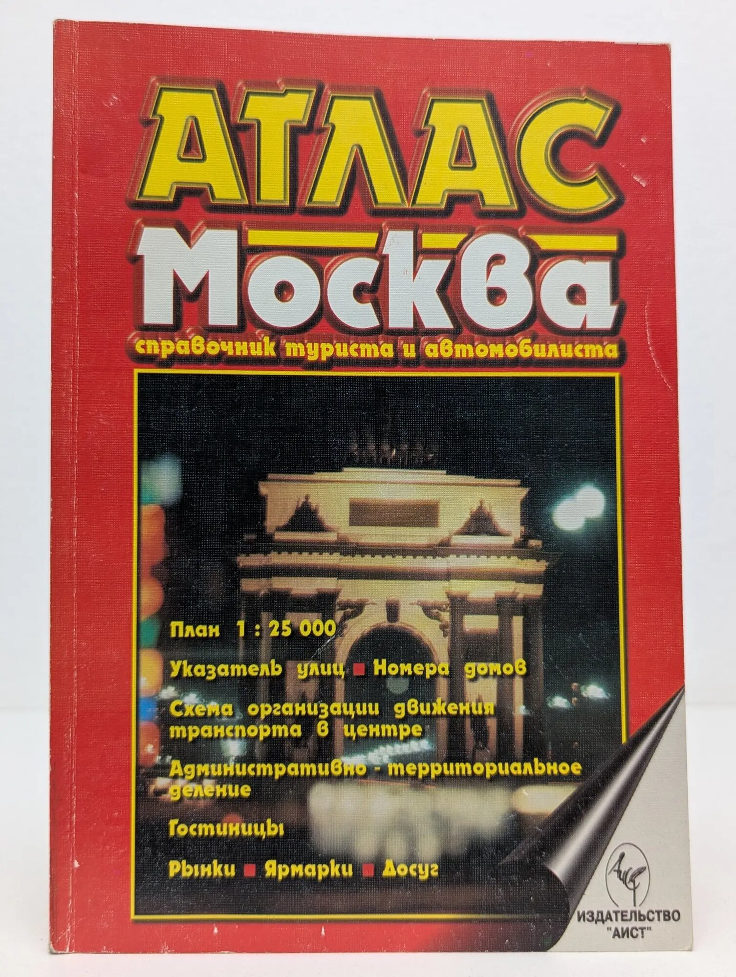Атлас Москва. Справочник туриста и автомобилиста 1997