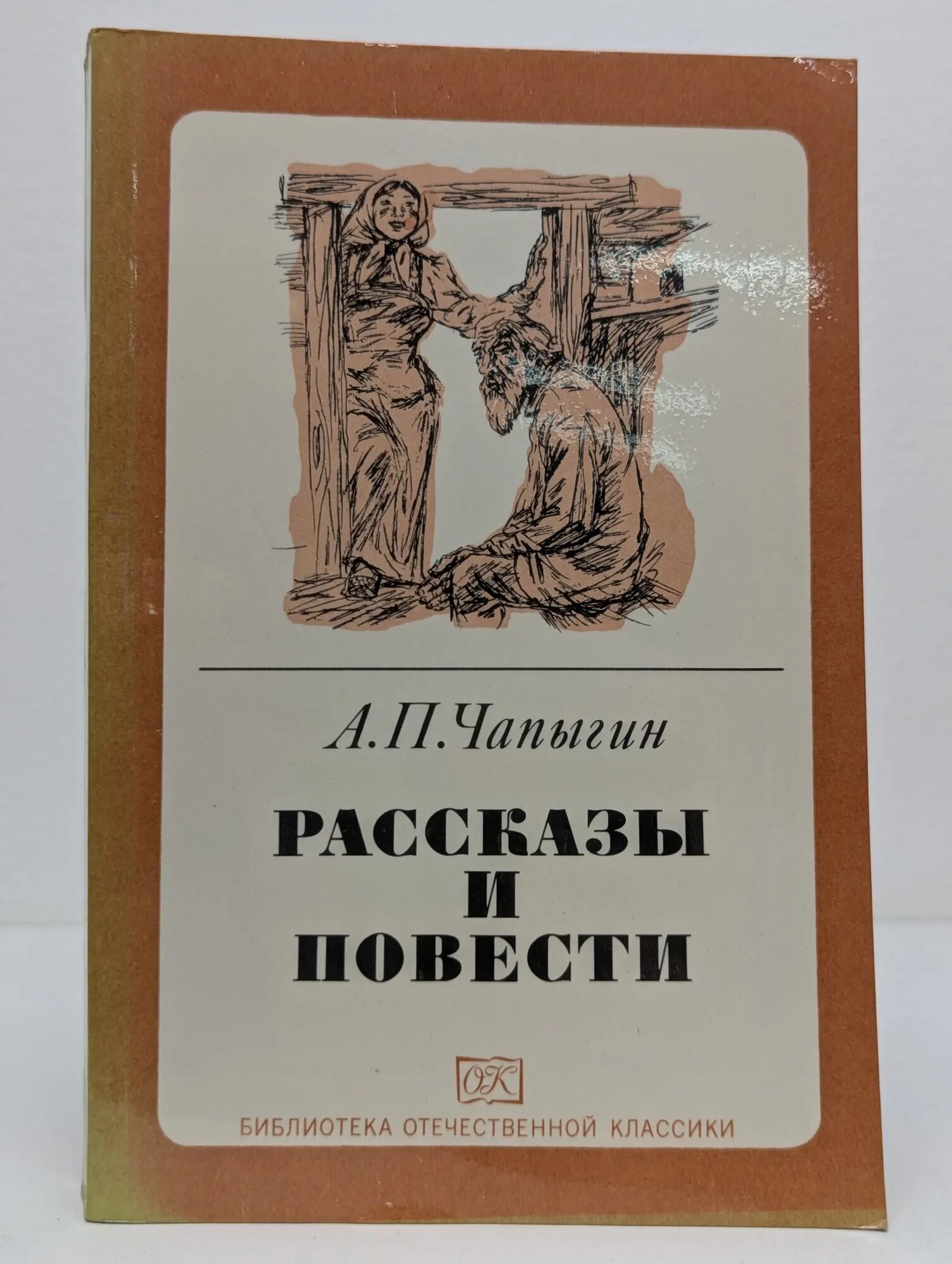 А. П. Чапыгин. Рассказы и повести Чапыгин Алексей Павлович 1983