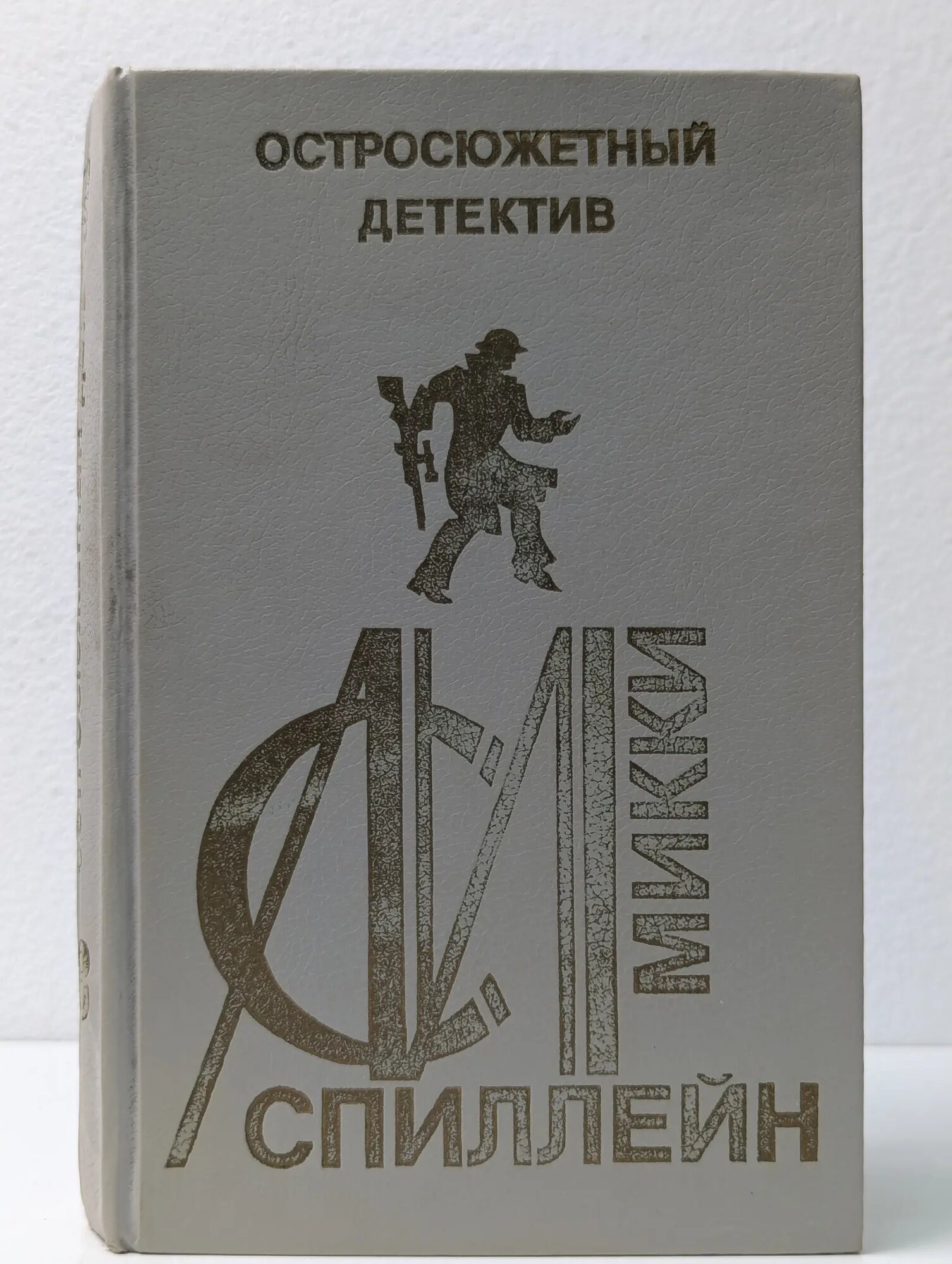 М. Спиллейн. Остросюжетный детектив. Выпуск № 18 Спиллейн Микки 1992