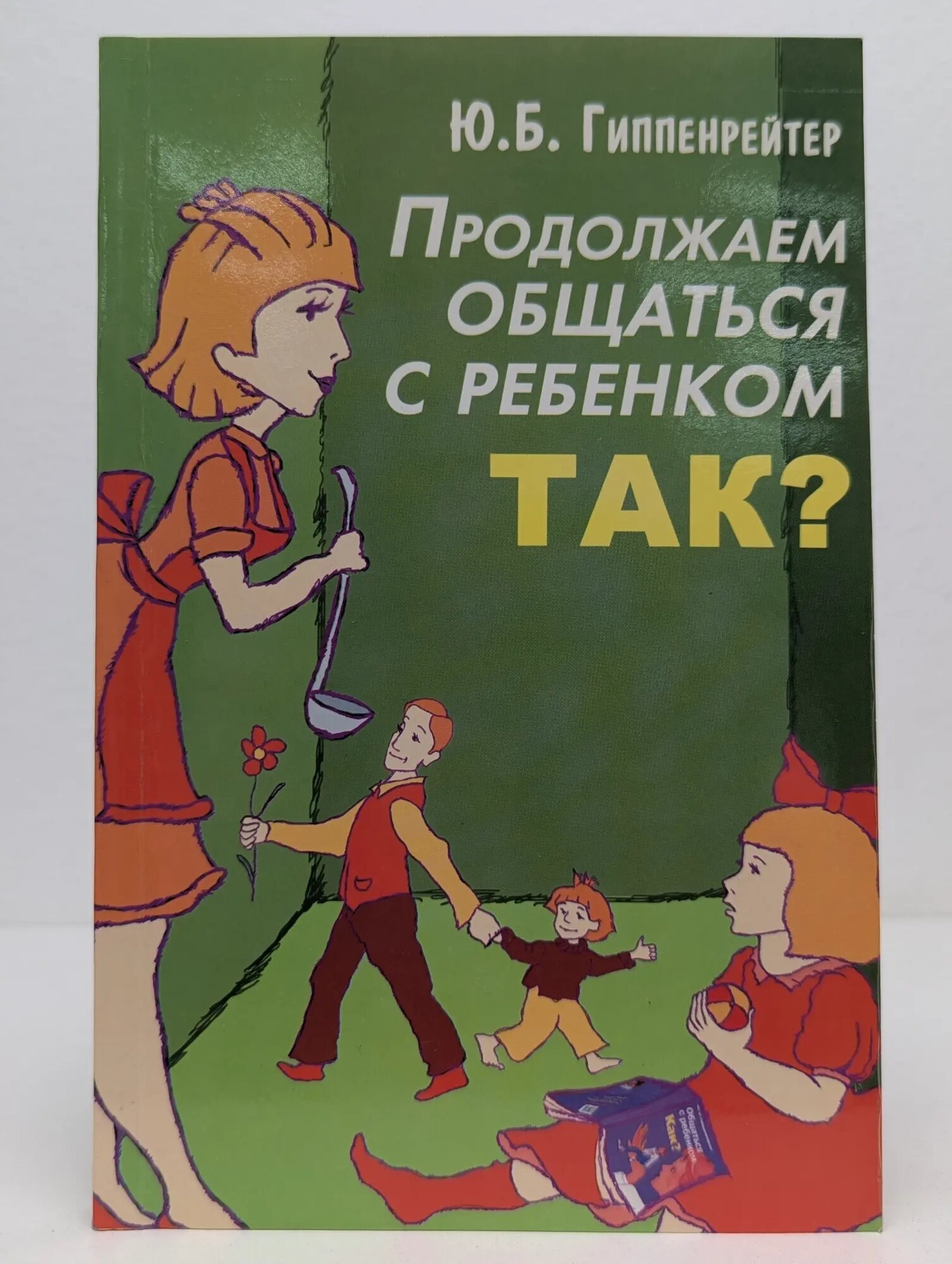Продолжаем общаться с ребенком. Так? Гиппенрейтер Юлия Борисовна 2010