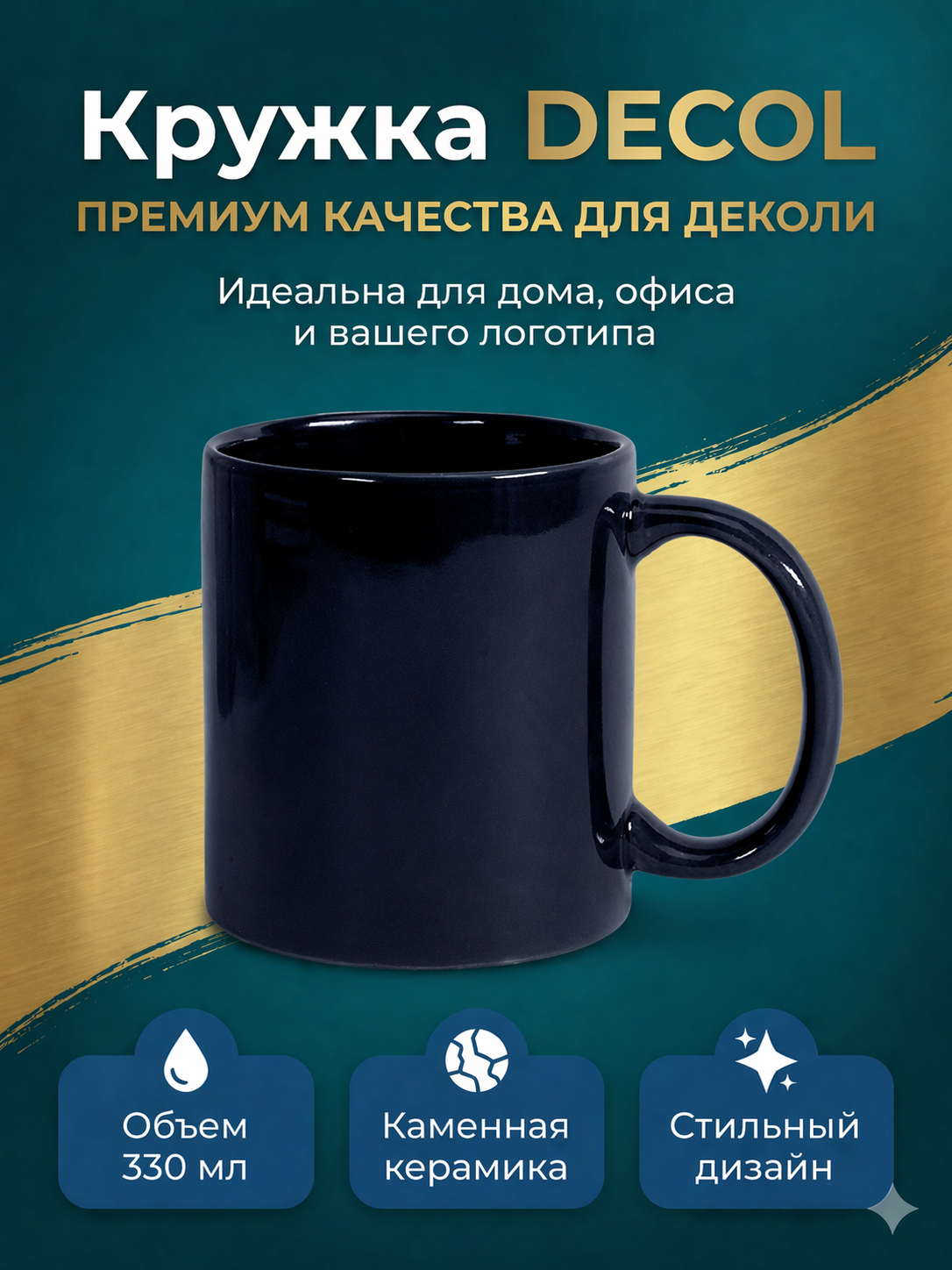 Кружка "DECOL" для деколи, 330 мл, d 82 мм, премиум, синяя