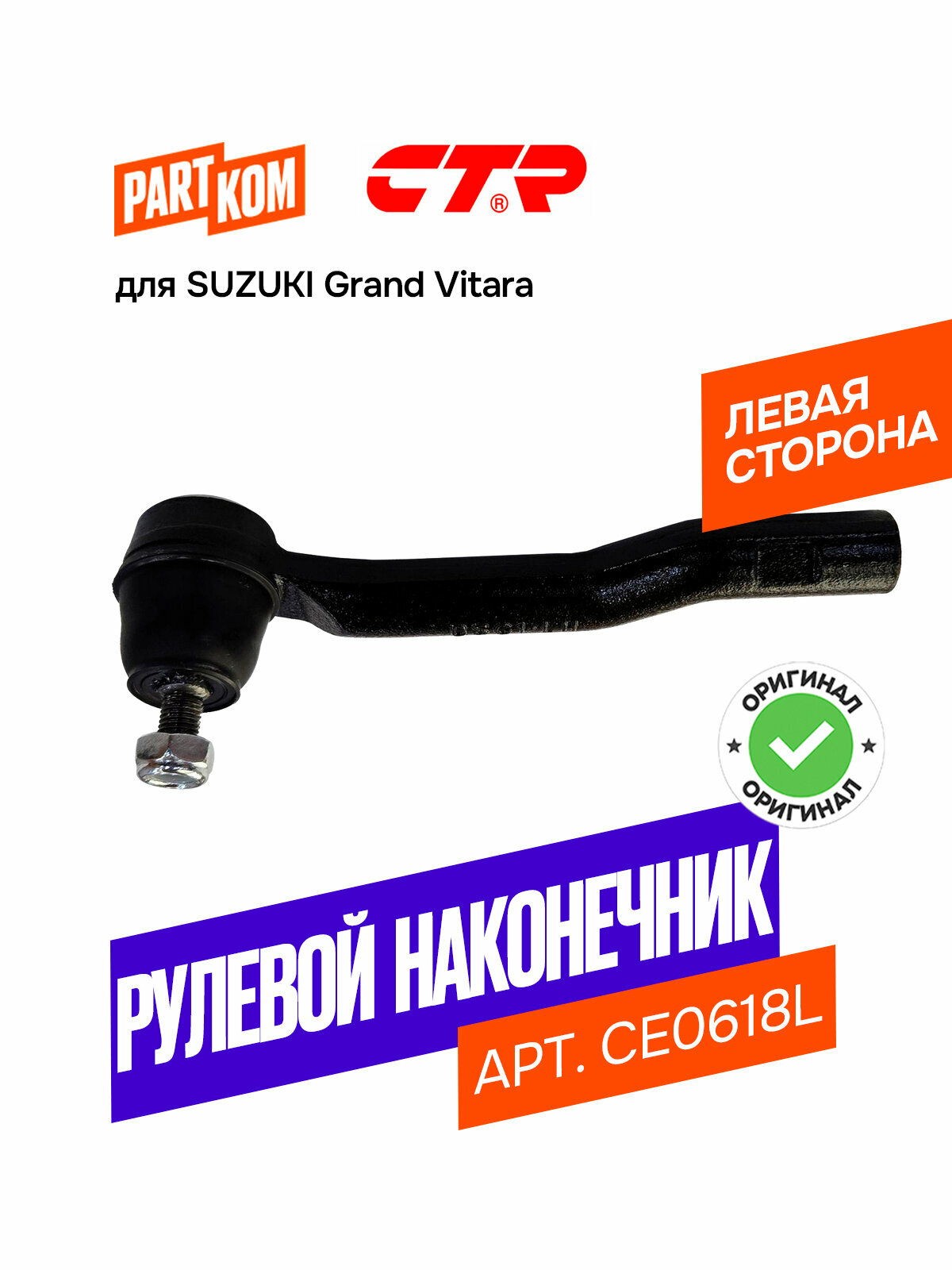 Наконечник рулевой тяги левый CTR CE0618L для а/м SUZUKI Grand Vitara / Сузуки Гранд Витара