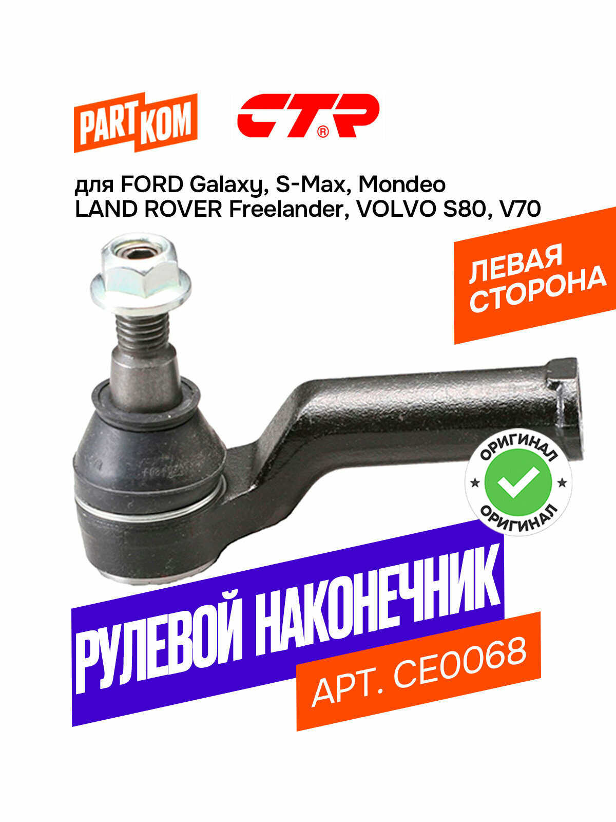 Наконечник рулевой тяги передний левый CTR CE0068 для а/м VOLVO V60, FORD Mondeo / Вольво, Форд Мондео