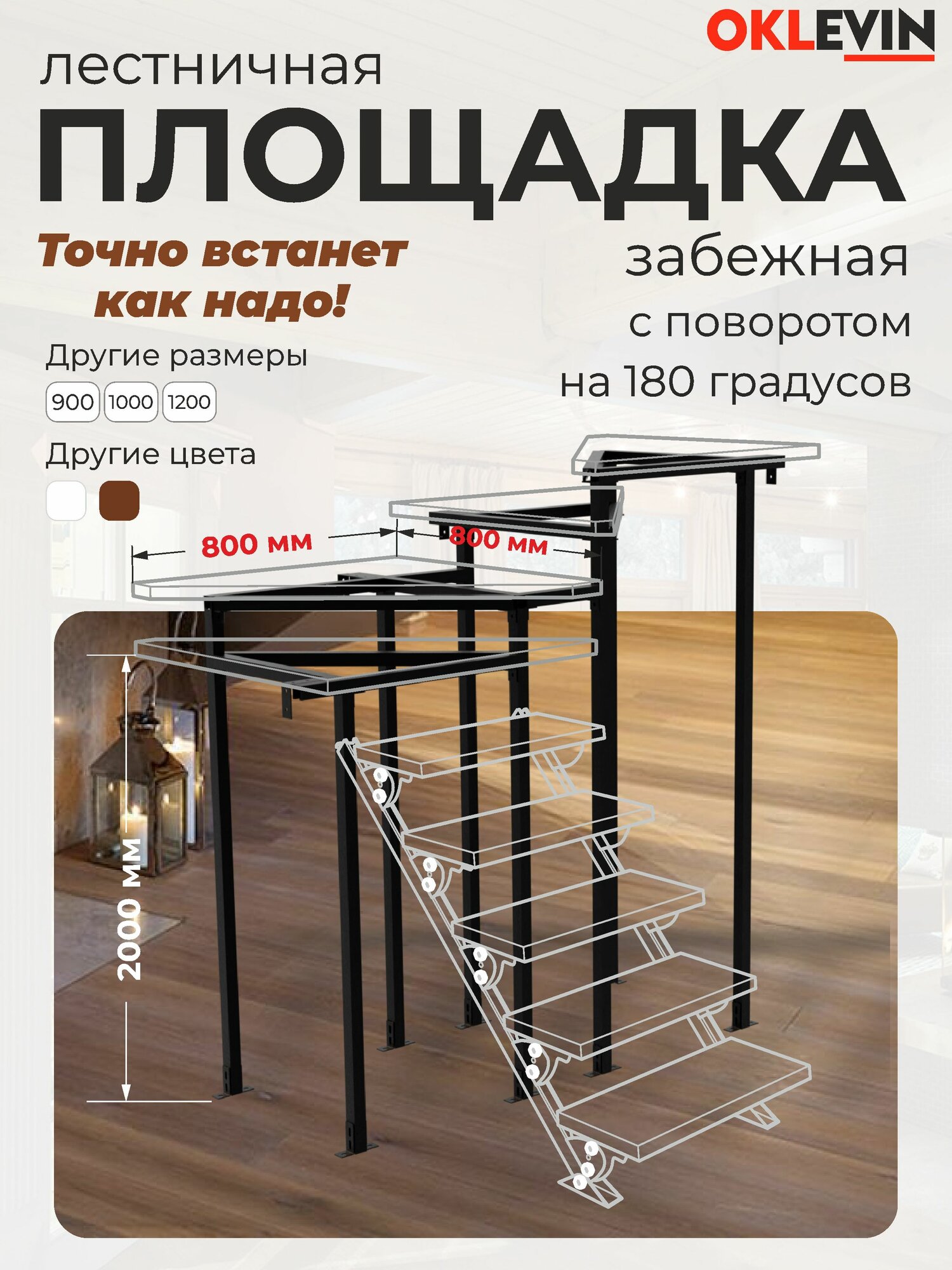 Площадка забежная для межэтажной лестницы с поворотом 180 градусов / 80 x 240 см, высота 200 см / лестница на второй этаж для дома, квартиры OK.LEVIN, черный металл