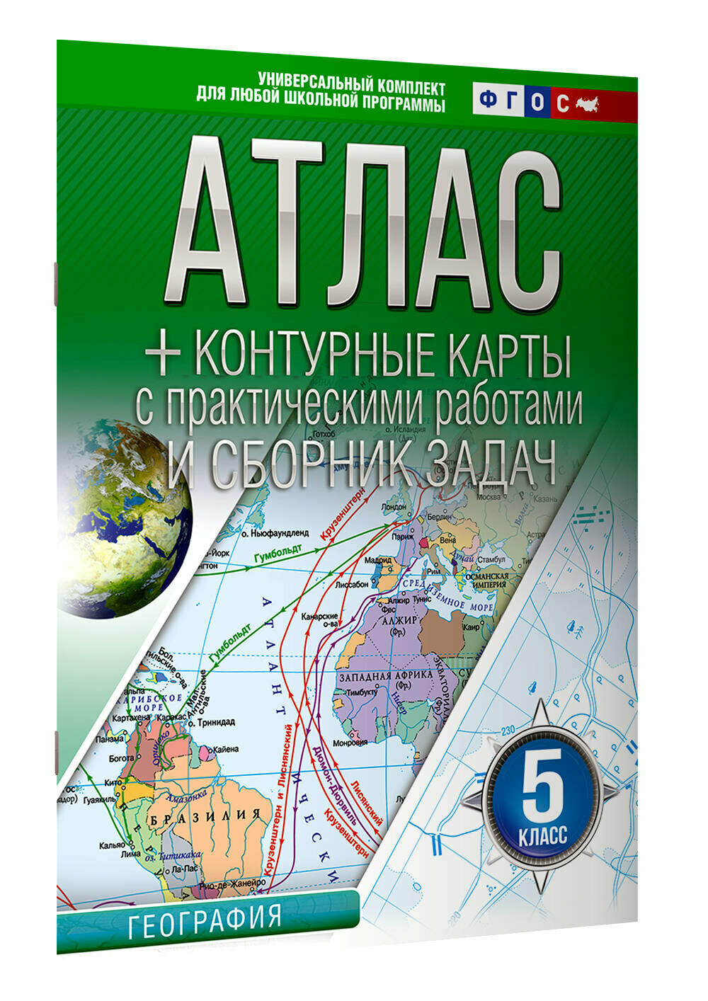 Атлас + контурные карты 5 класс. География. ФГОС (Россия в новых границах)!