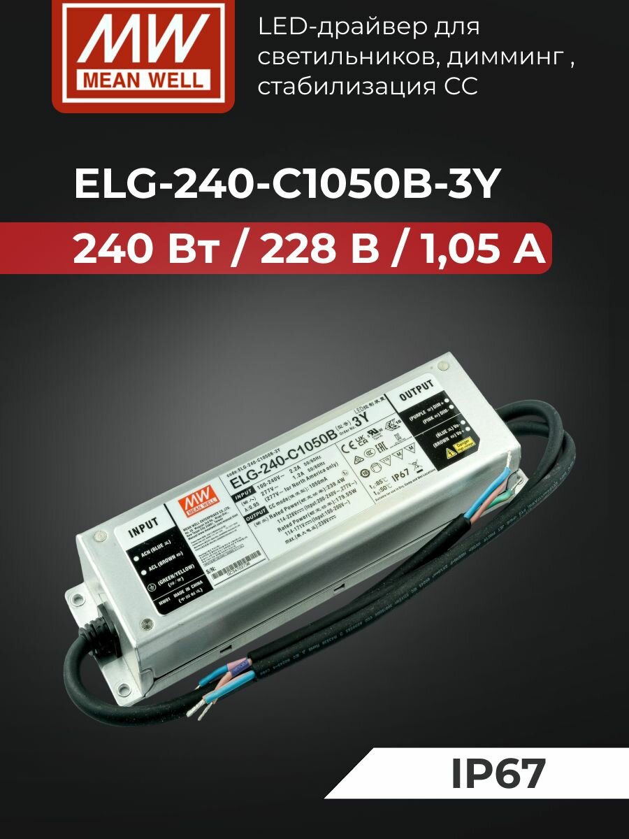 ELG-240-C1050B-3Y MEAN WELL LED-драйвер 240Вт 228В 1,05А для наружного и внутреннего освещения защита IP67, димминг 3 в 1, стабилизация CC, функция ККМ, металлический корпус