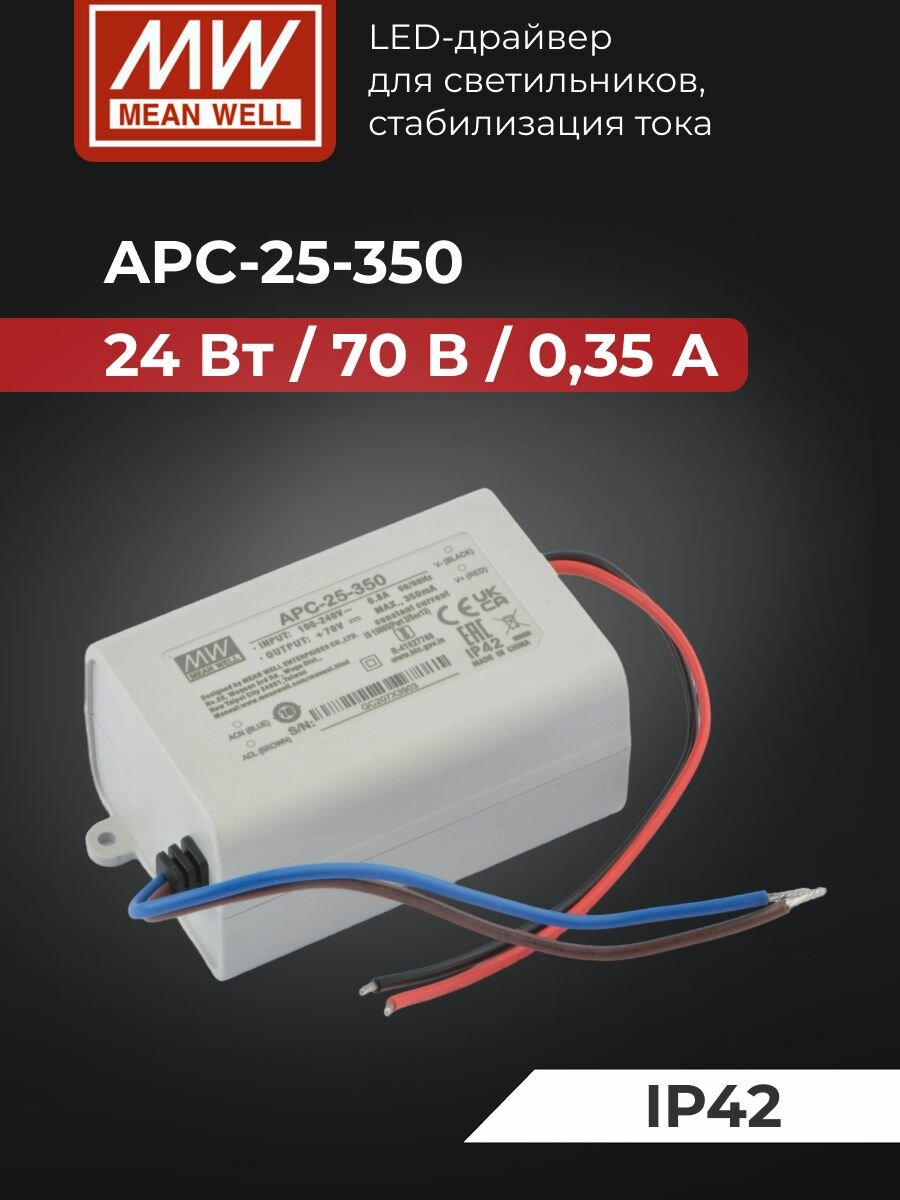 APC-25-350 MEAN WELL, Светодиодный драйвер IP42 24 Вт 25-70 В 0.35 А
