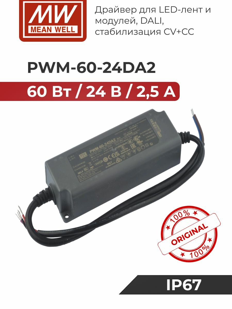 PWM-60-24DA2 MEAN WELL Светодиодный драйвер 60Вт 24В 2,5А для наружного и внутреннего освещения, защита IP67, димминг DALI, активная коррекция коэффициента мощности, пластиковый корпус