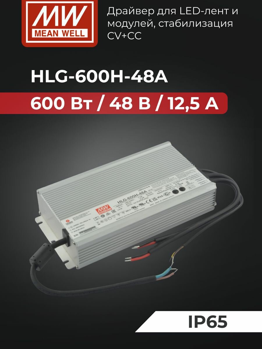 HLG-600H-48A MEAN WELL Светодиодный драйвер для наружного освещения IP65 600 Вт 48 В 12.5 А