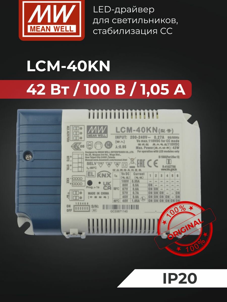 LCM-40KN MEAN WELL, Светодиодный драйвер для внутреннего освещения с KNX 42 Вт 2-100 В 0.35-1.05 А