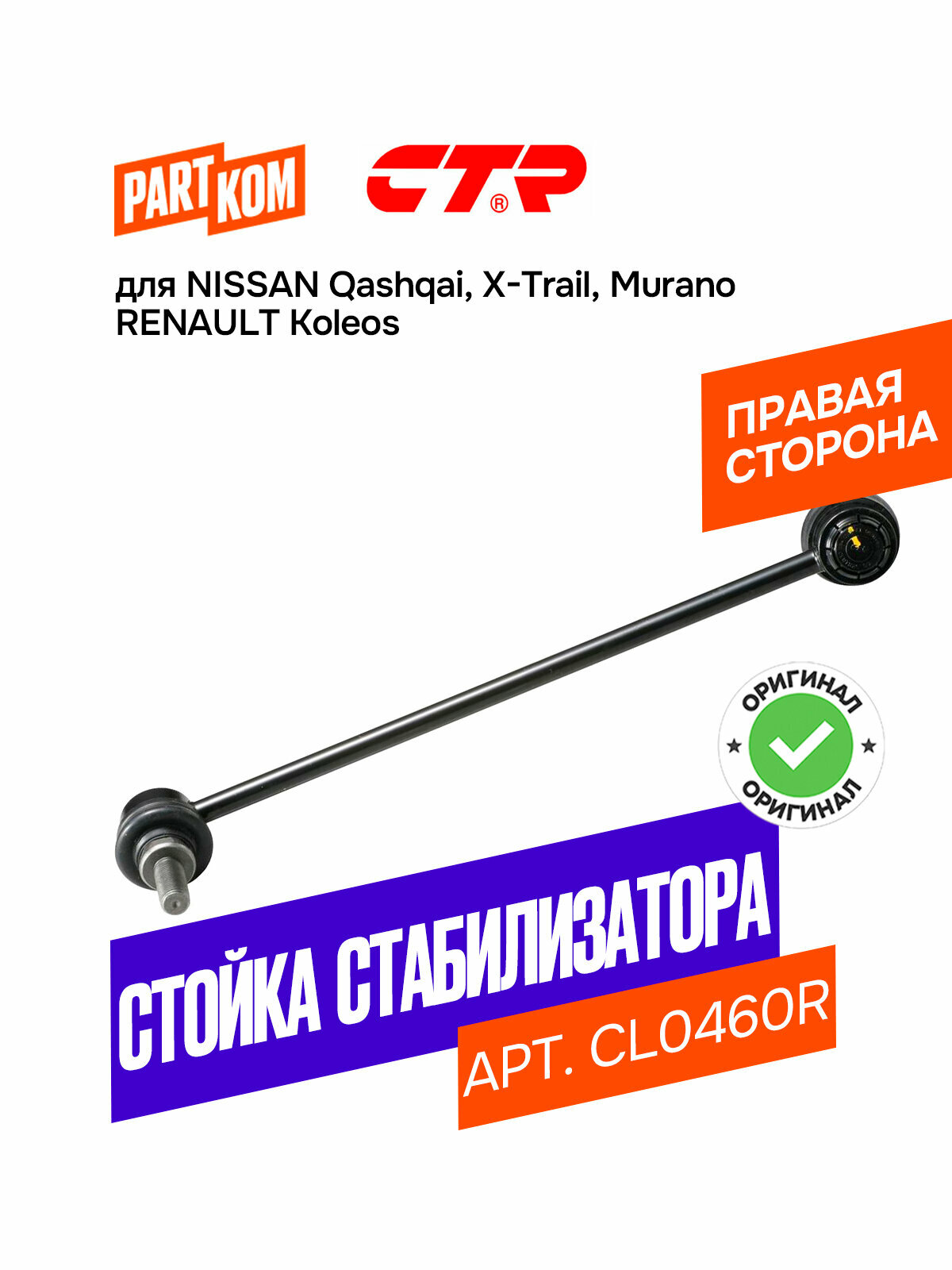 Тяга стабилизатора переднего правая для а/м NISSAN Qashqai; RENAULT Koleos / Ниссан Кашкай, Рено Колеос, CTR CL0460R
