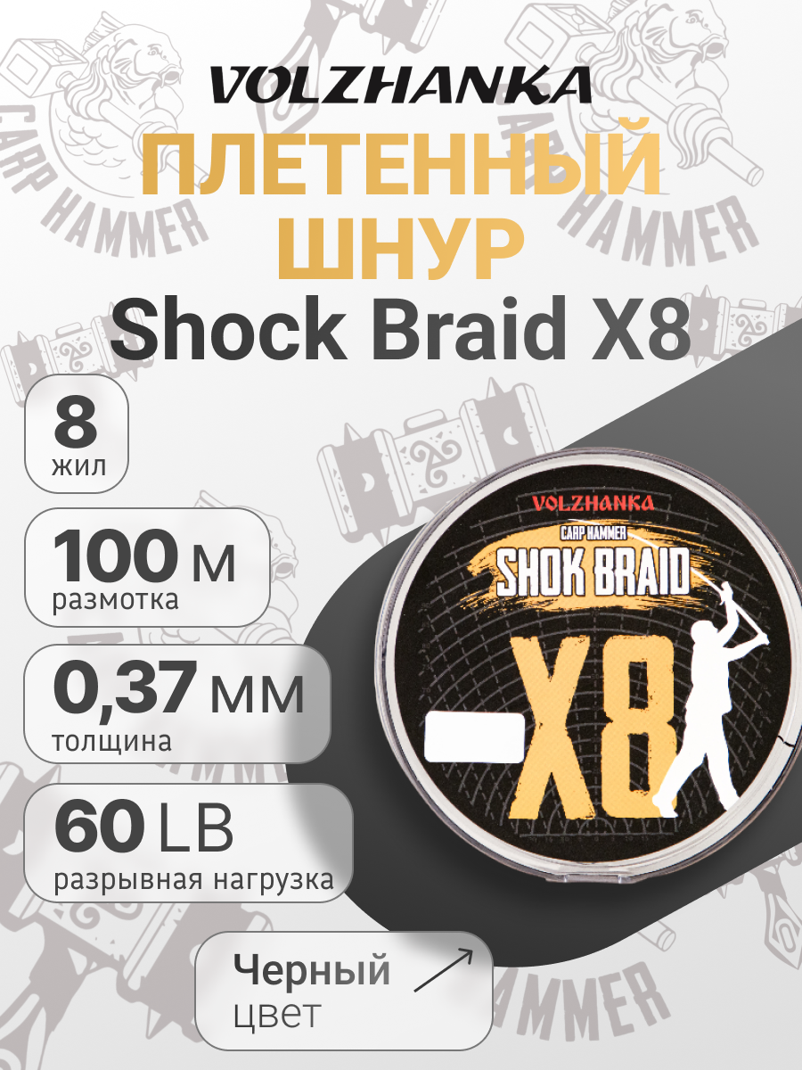 Леска плетеная Carp Hammer "Shock Braid X8" 100м/0.37мм 60LB цв. черный