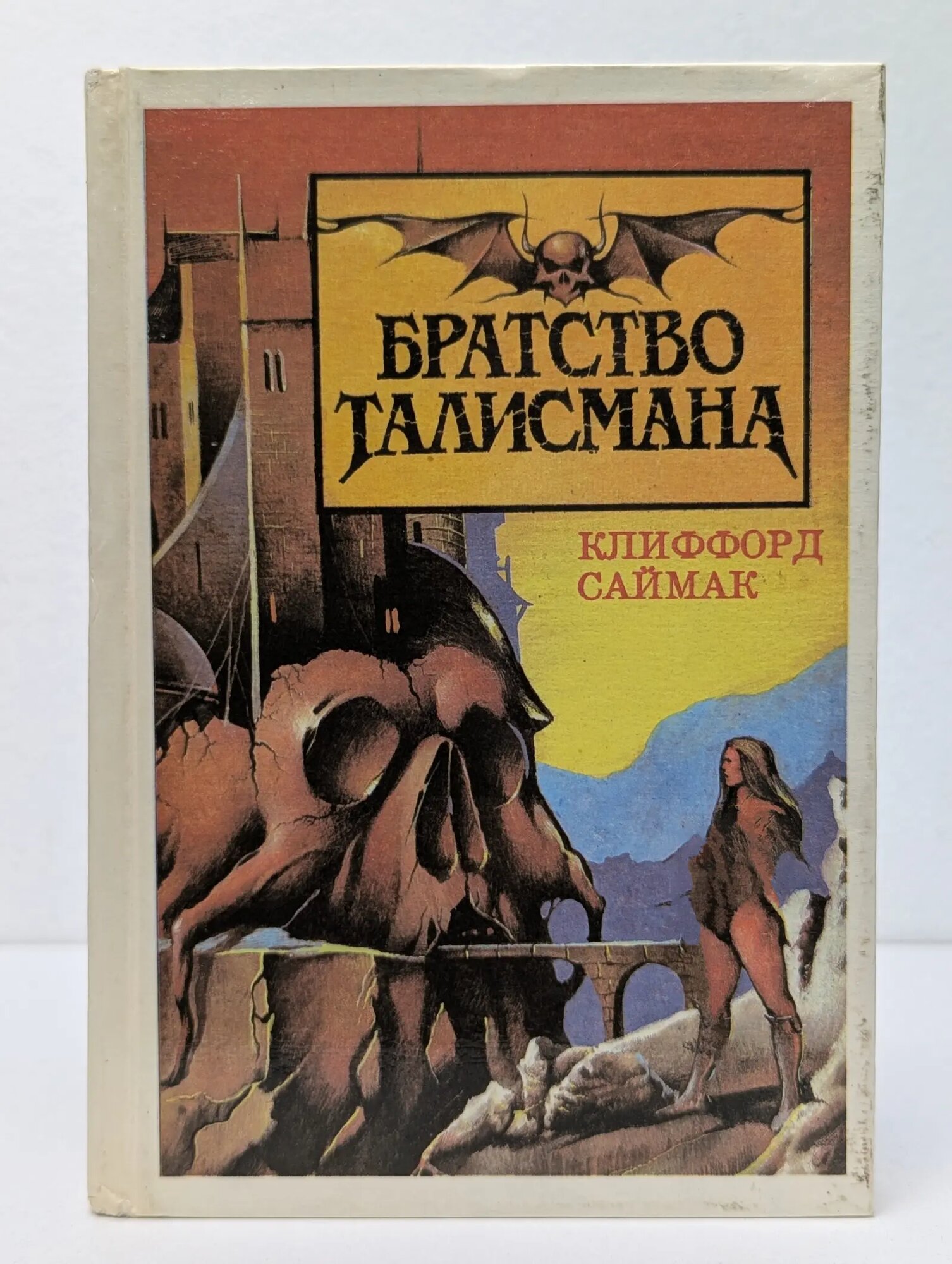 Братство Талисмана. Том 1 Саймак Клиффорд Дональд 1992