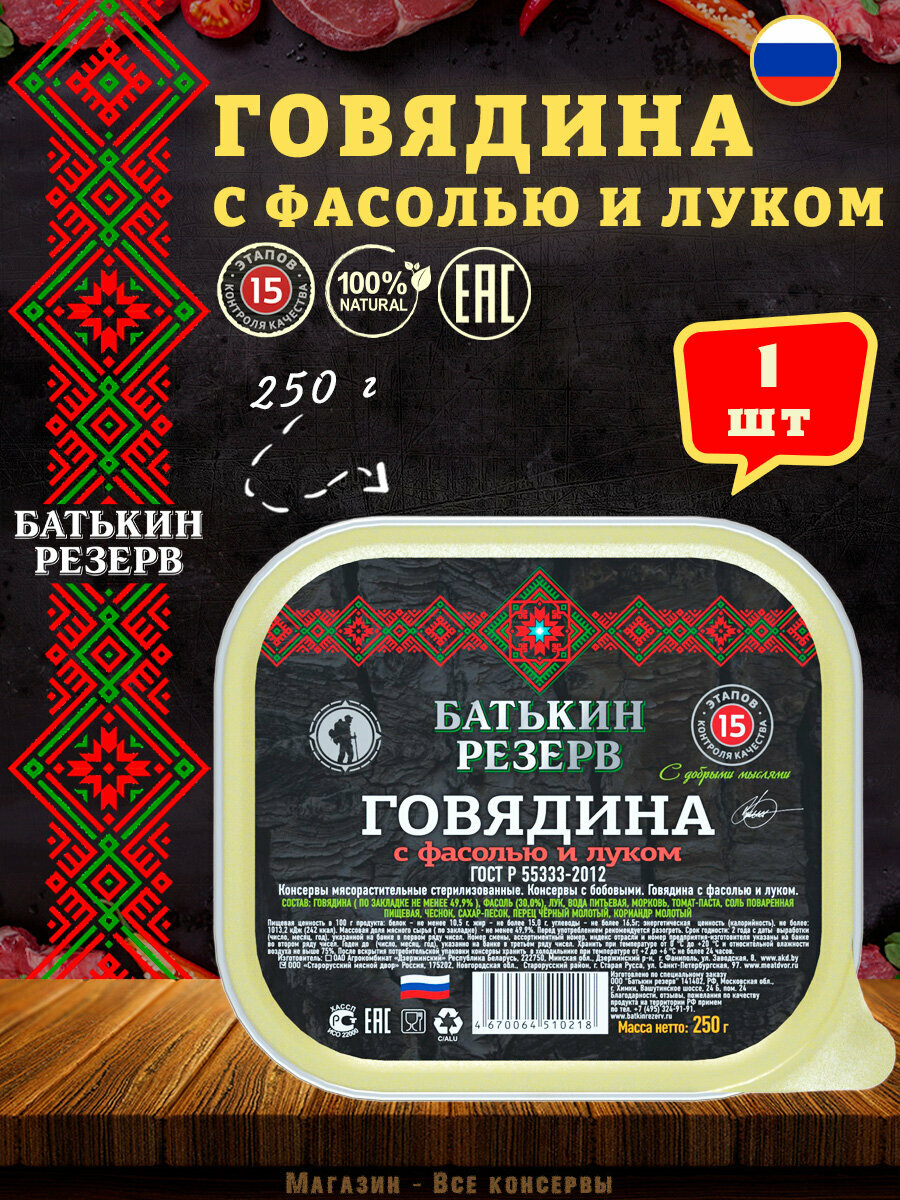Говядина с фасолью и луком, Батькин резерв, ГОСТ, ламистер, 1 шт. по 250 г