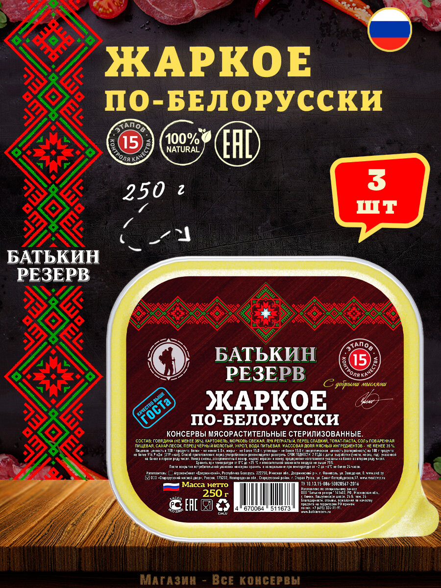 Жаркое по-белорусски, Батькин резерв, ТУ, ламистер, 3 шт. по 250 г