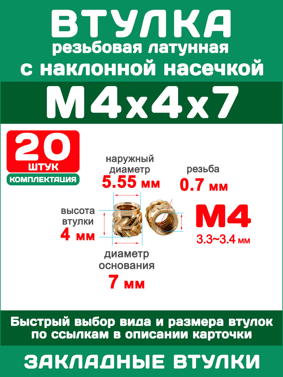 Втулка сквозная резьбовая M4 х 4 х 7, наклонная насечка, латунная вплавляемая (20 штук)