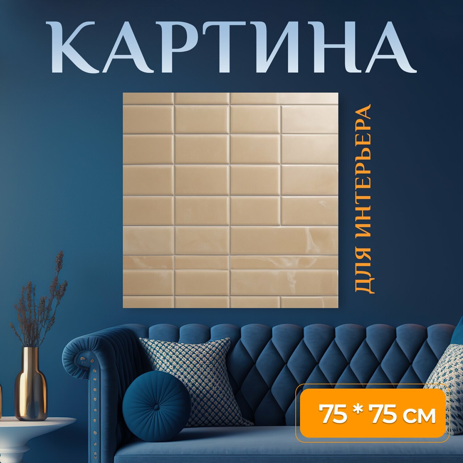 Картина на холсте "Бежевые глазури на керамической плитке, которая используется в интерьере ванной комнаты, находящемся в стиле минимализма." на подрамнике 75х75 см. для интерьера