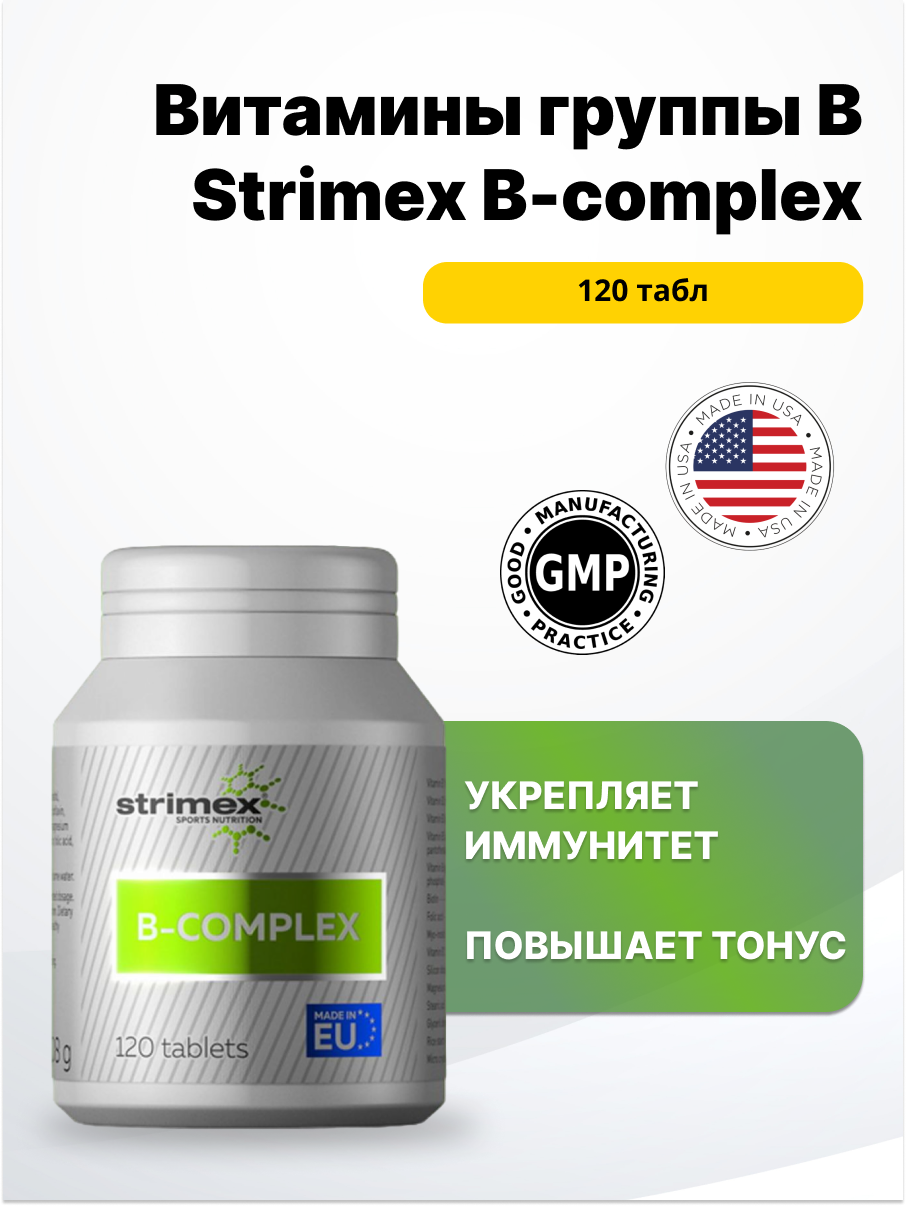 Strimex B-Комплекс 120 таблеток , повышает тонус, укрепляет иммунитет