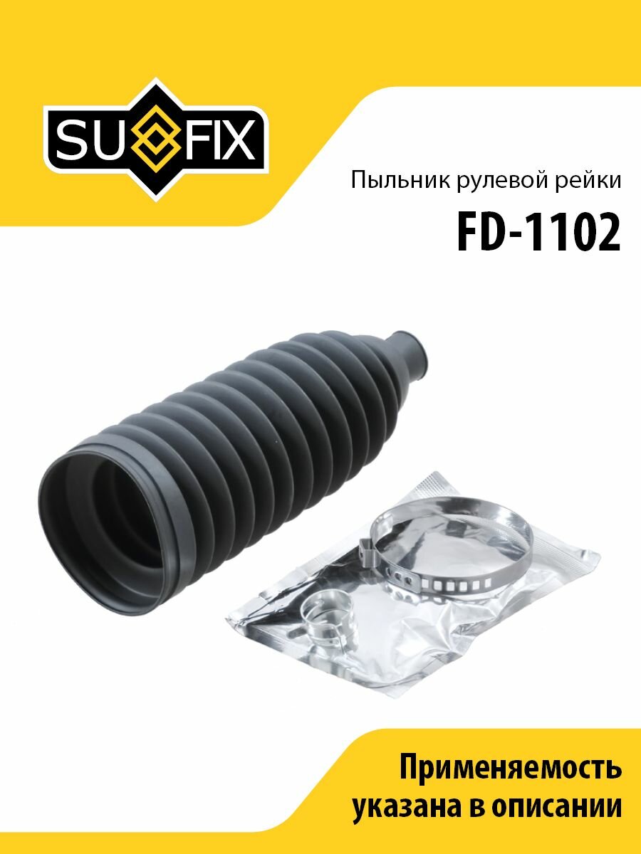 Пыльник рулевой рейки SUFIX FD-1102