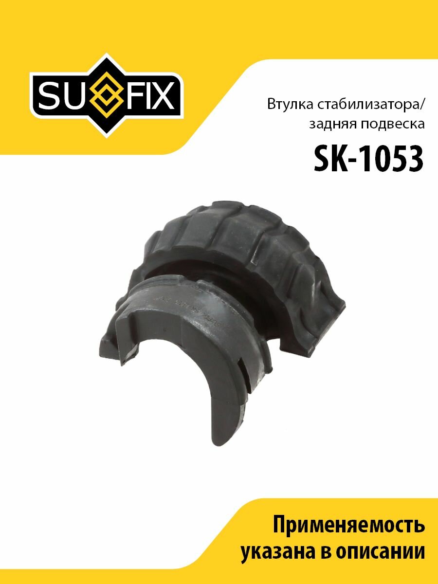 Втулка стабилизатора/Зад. подв. SUFIX SK-1053