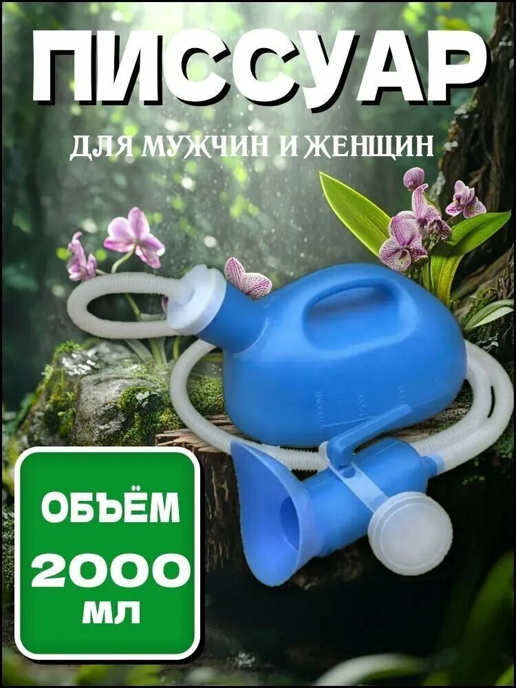 Писсуар дорожный, автомобильный / Мочеприемник мужской и женский с крышкой, 2000мл / Эффект теплого материала.