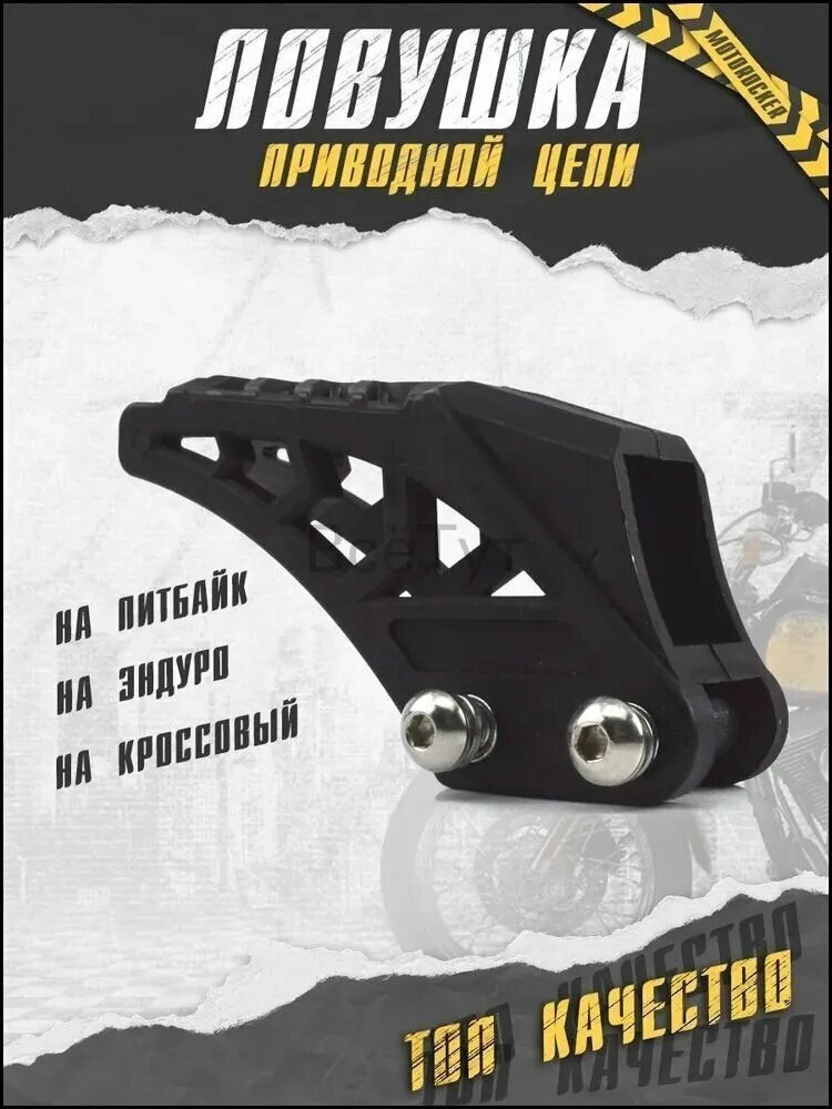 Успокоитель приводной цепи для питбайка и эндуро, защита от слетания и снижение шума