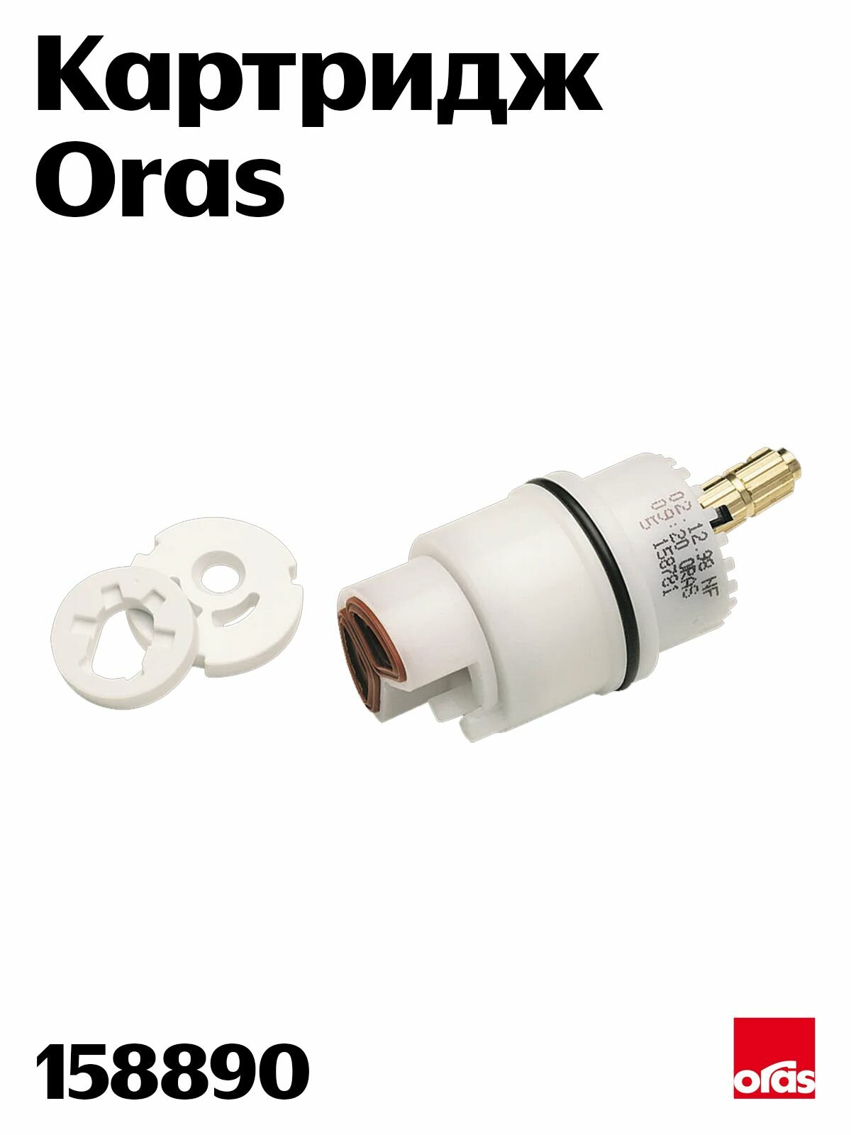 Картридж oras 158890