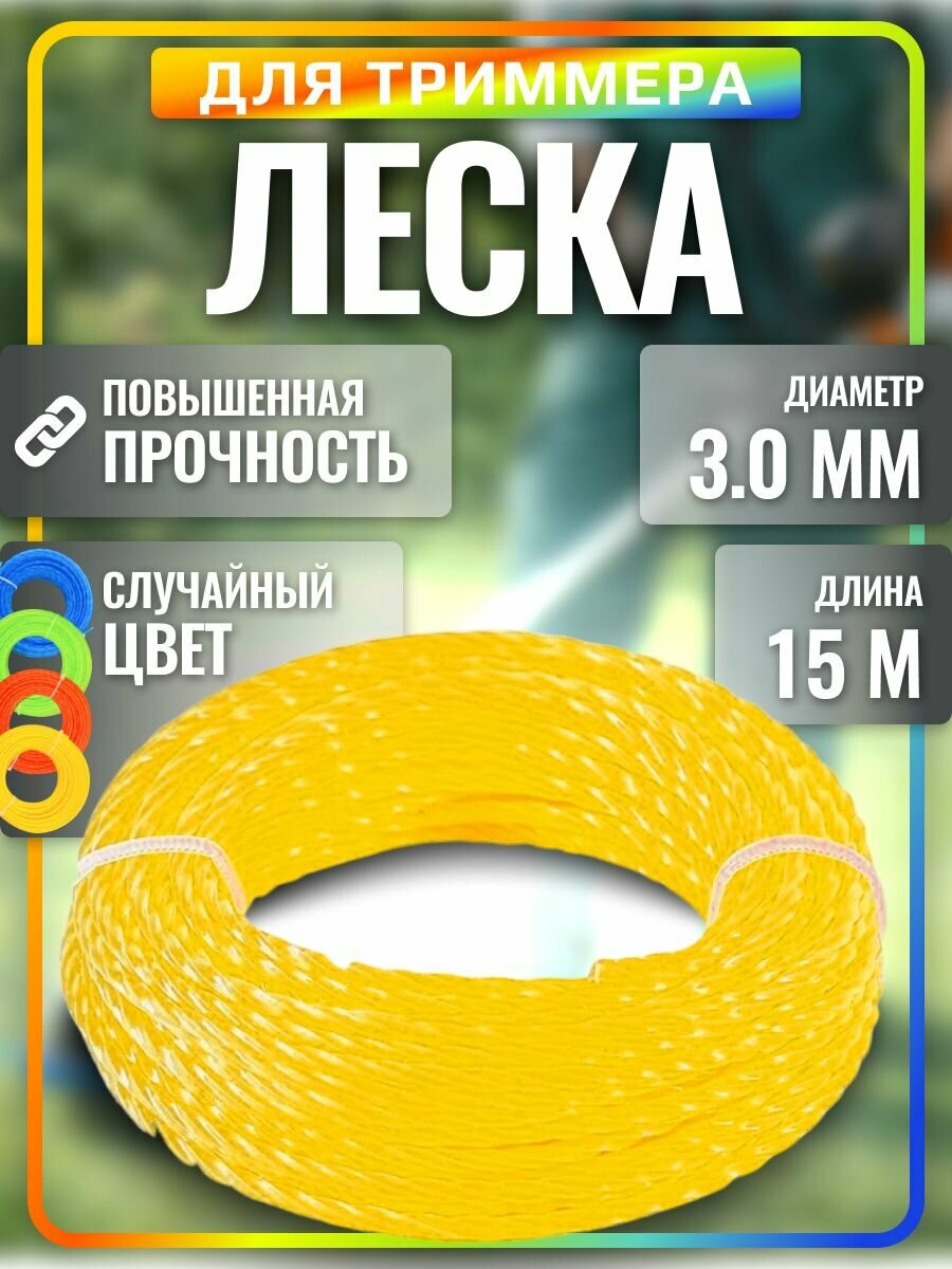 Леска для триммера 3 мм (15 м. длина). Витой квадрат