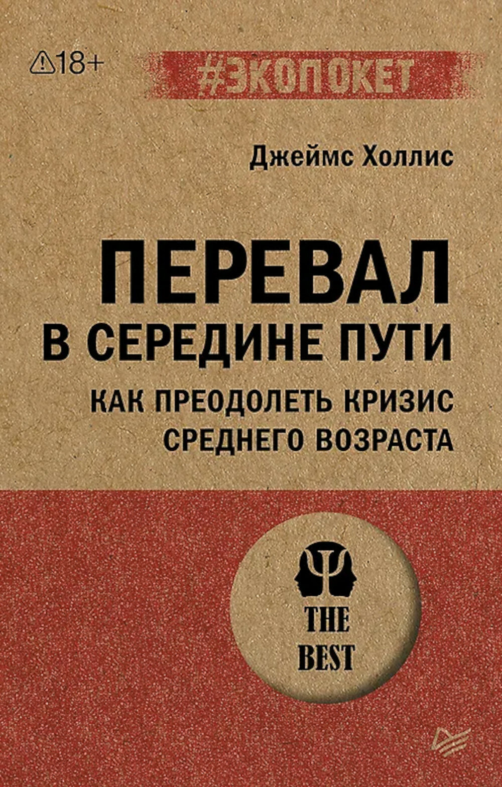 Перевал в середине пути. Как преодолеть кризис среднего возраста. Холлис Дж.