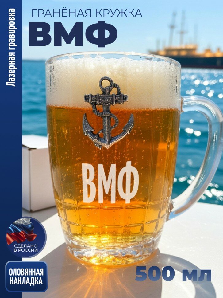 Гранёная пивная кружка Якорь "ВМФ"
