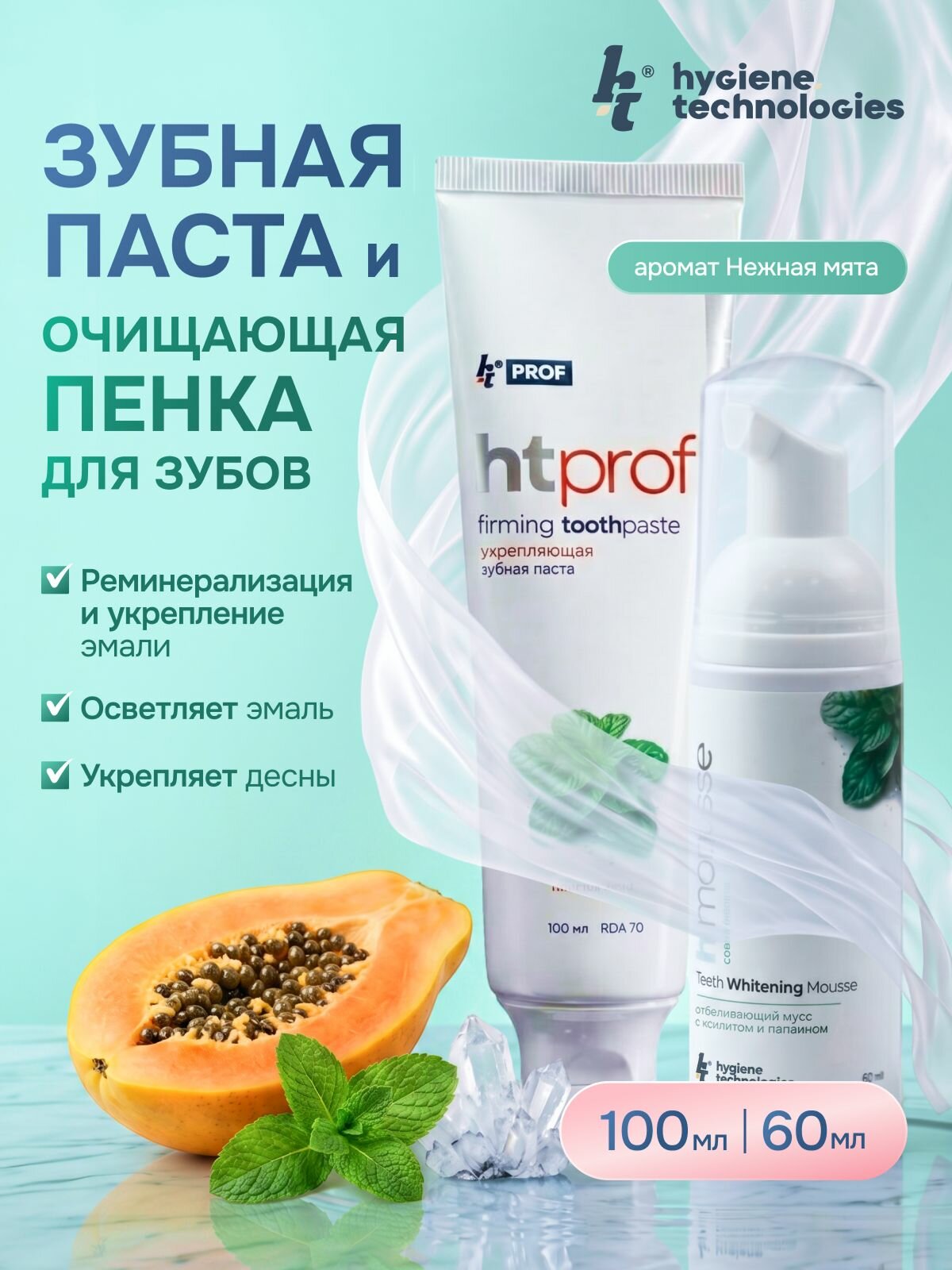 Зубная паста ht prof, пенка отбеливающая 60мл, ополаскиватель для ежедневного ухода за полостью рта, зубами и дёснами